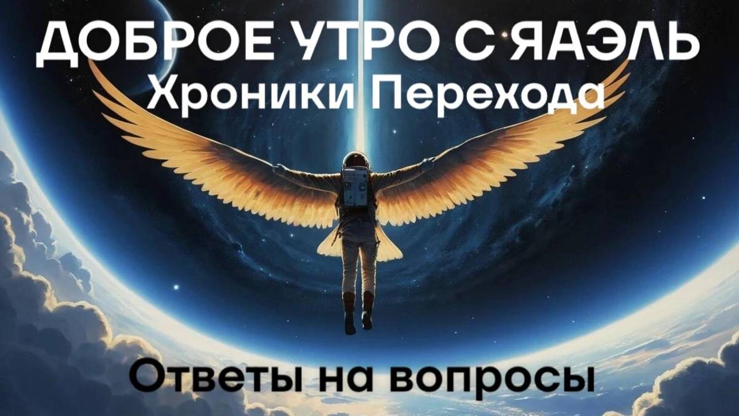 Хроники Перехода. Доброе утро с ЯАЭЛЬ