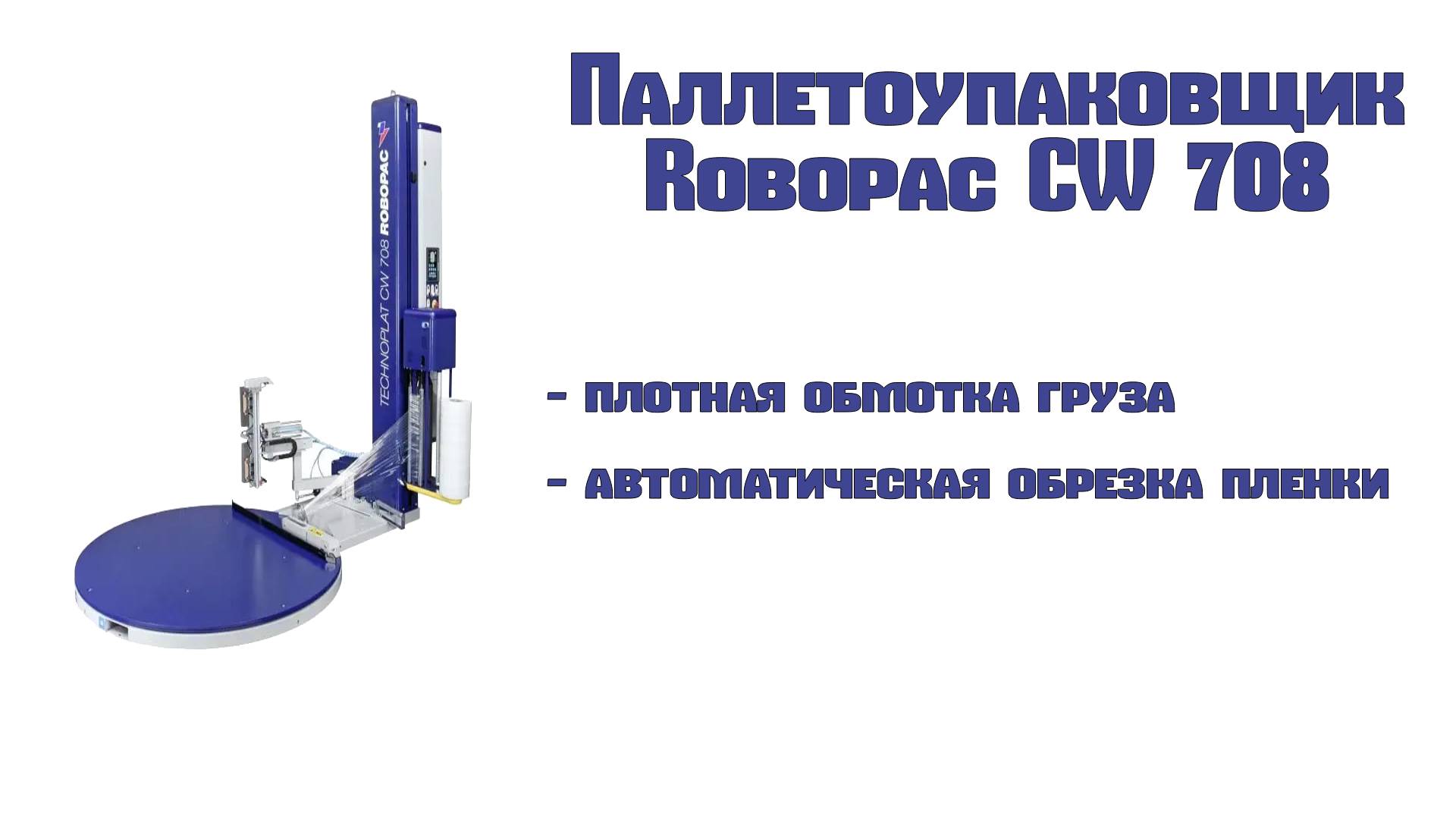 Полуавтоматический паллетоупаковщик Robopac Technoplat CW 708