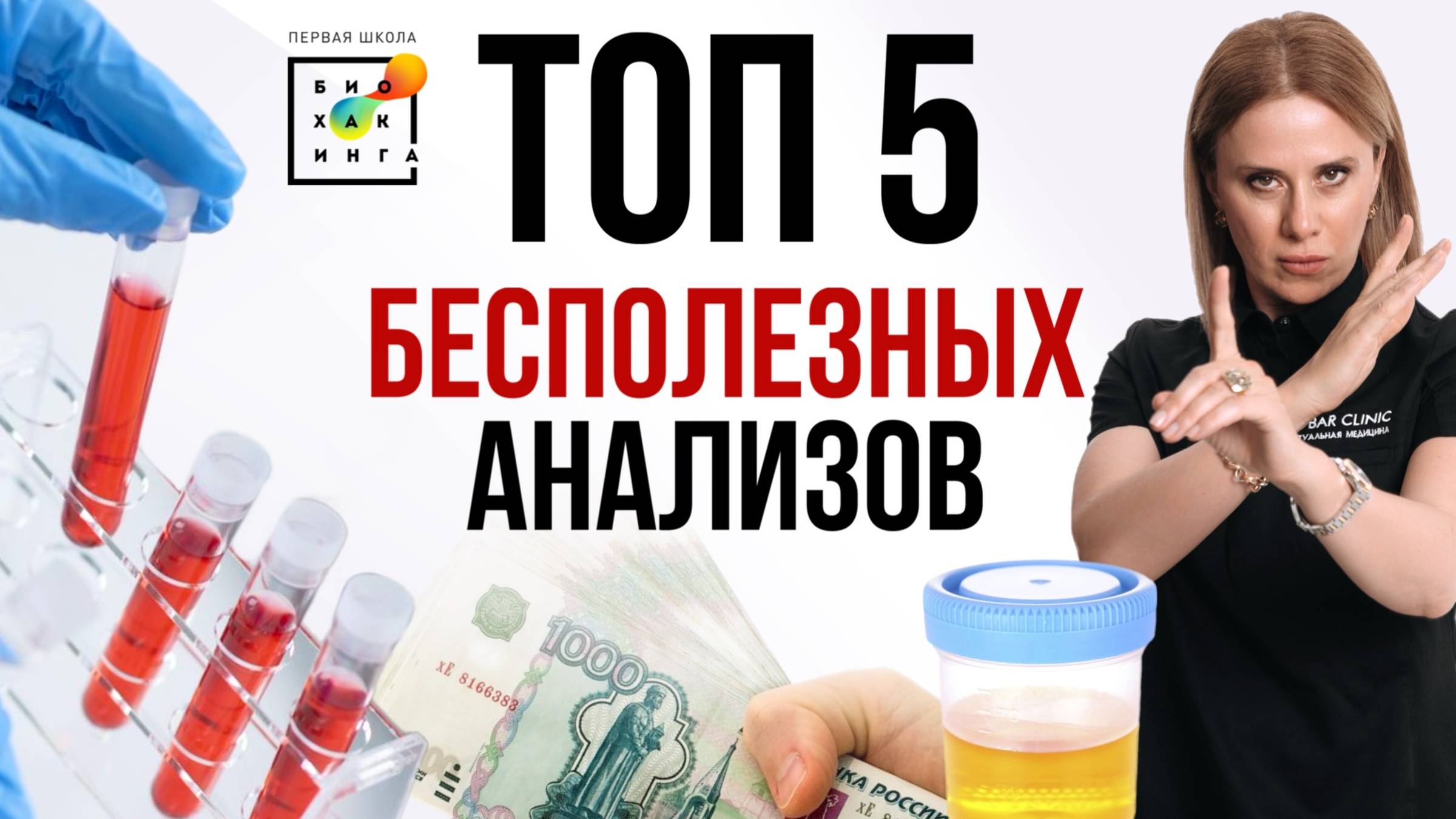 БЕСПОЛЕЗНЫЕ анализы - деньги на ветер! Как не попасть в ловушку? #здоровье #пшб #иринабаранова