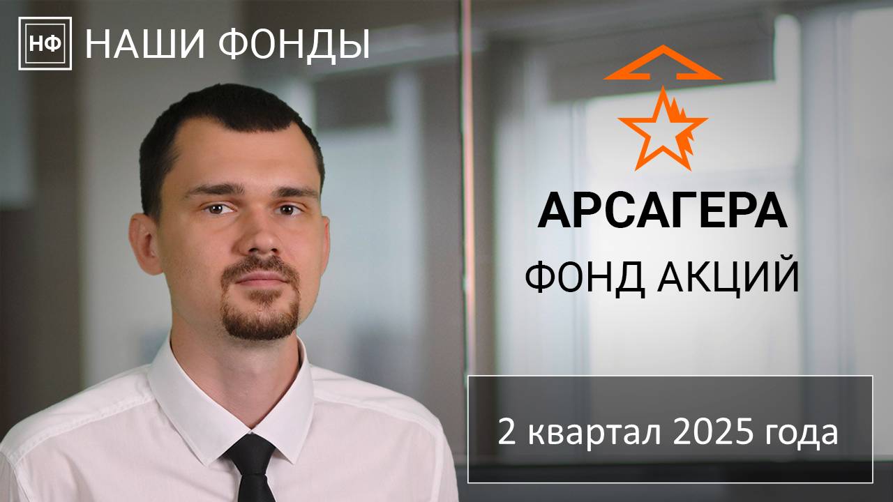 Наши фонды. Арсагера - фонд акций. 2 квартал 2025 года