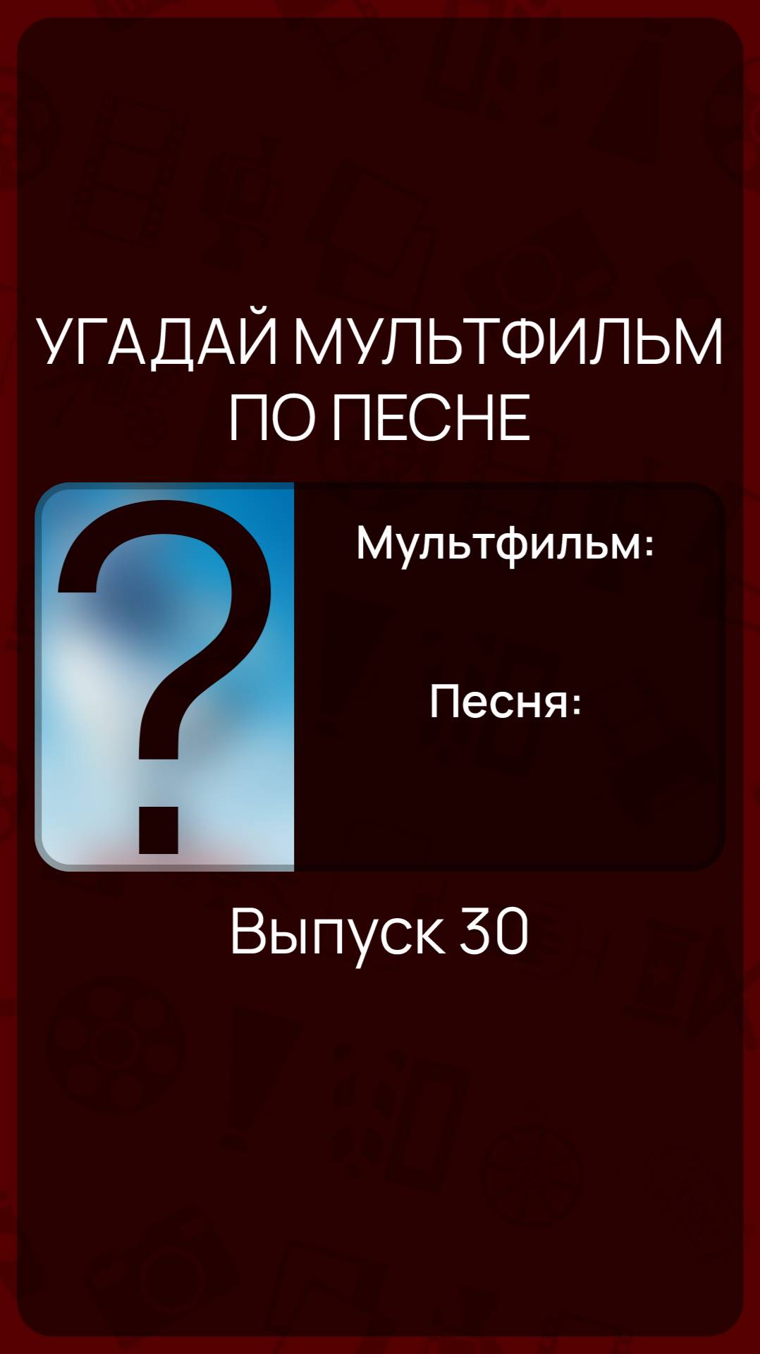 Угадай мультфильм по песне - Выпуск 30