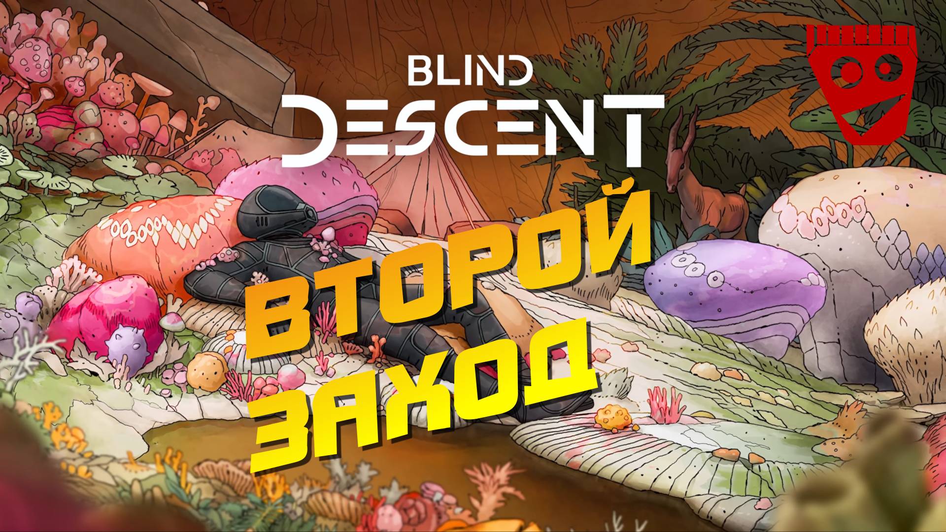 Blind Descent | Новая выживалка | Второй заход #2
