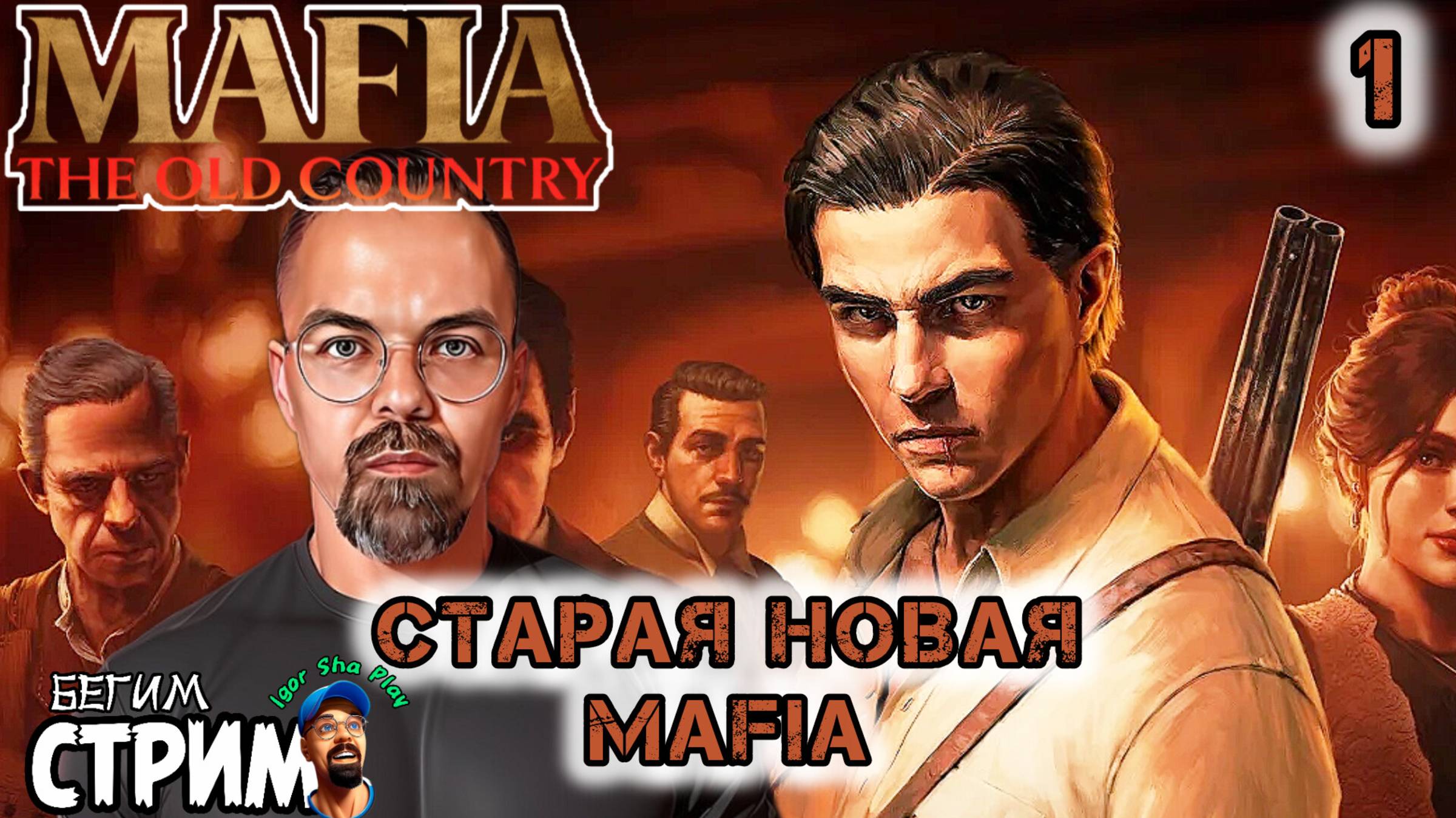 СТАРАЯ НОВАЯ МАФИЯ / Mаfia: The Old Country #1 / Бегим стрим