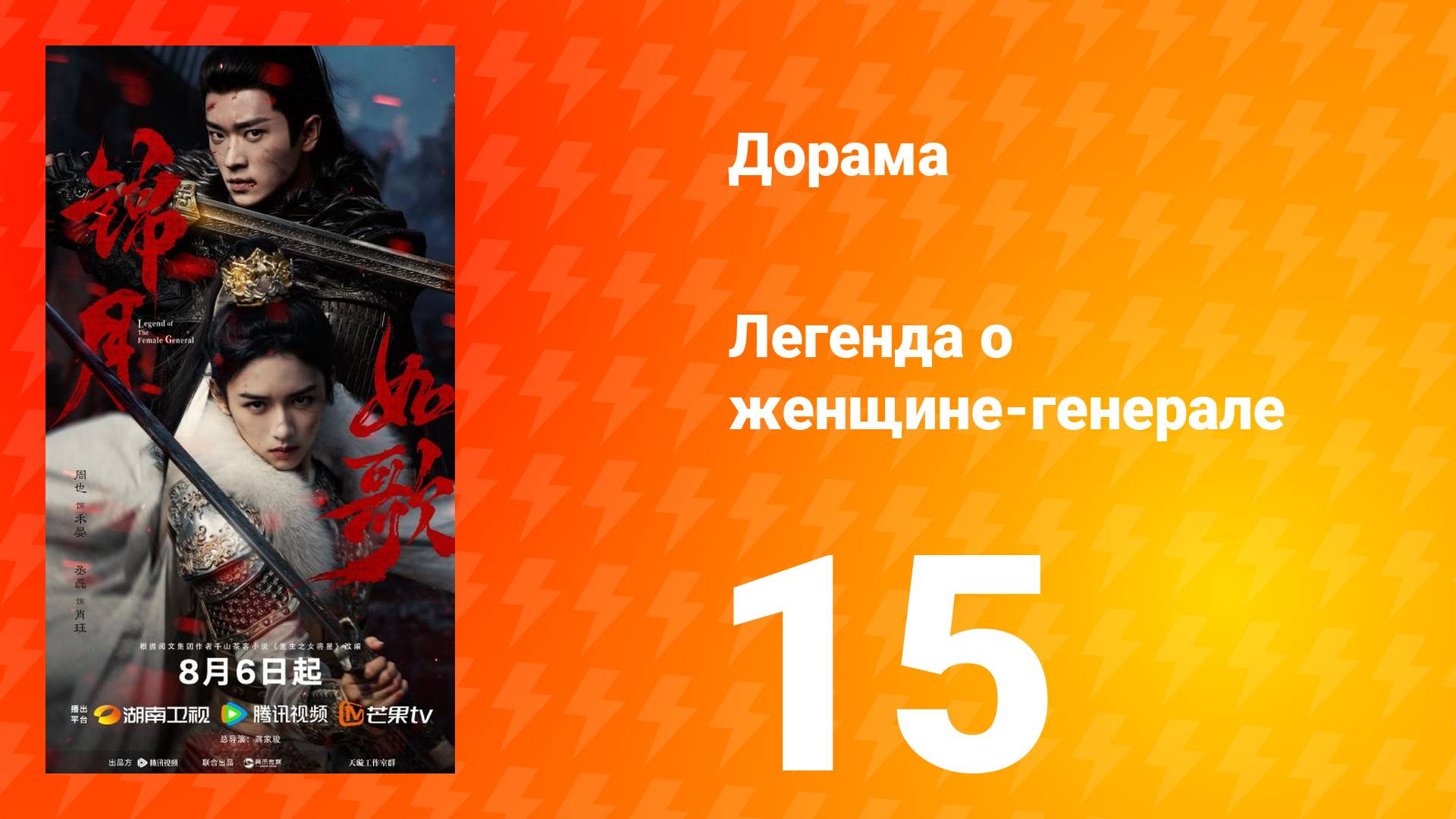 Легенда о женщине-генерале 15 серия