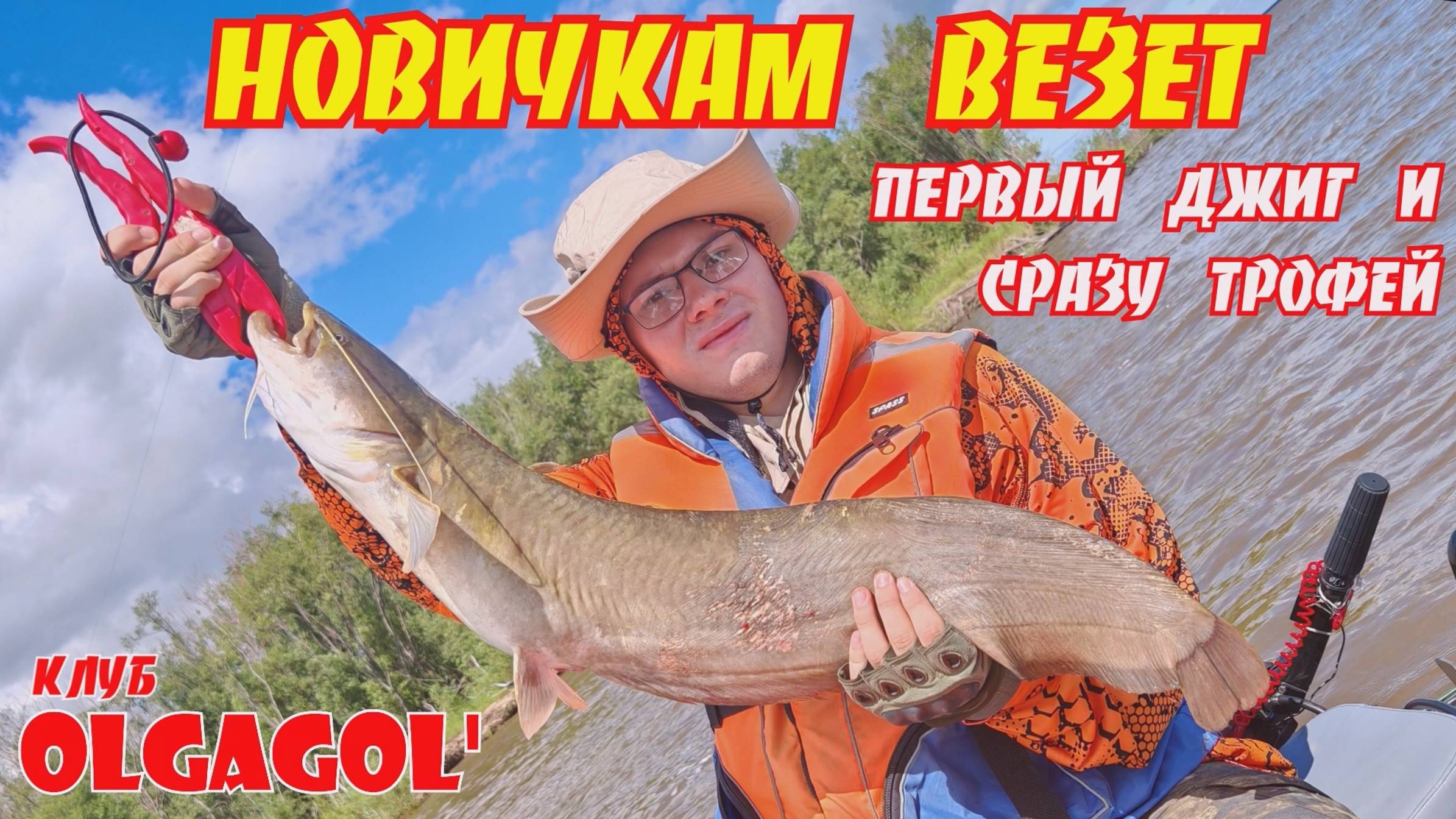 Новичкам везёт - Первый джиг - первый трофей!