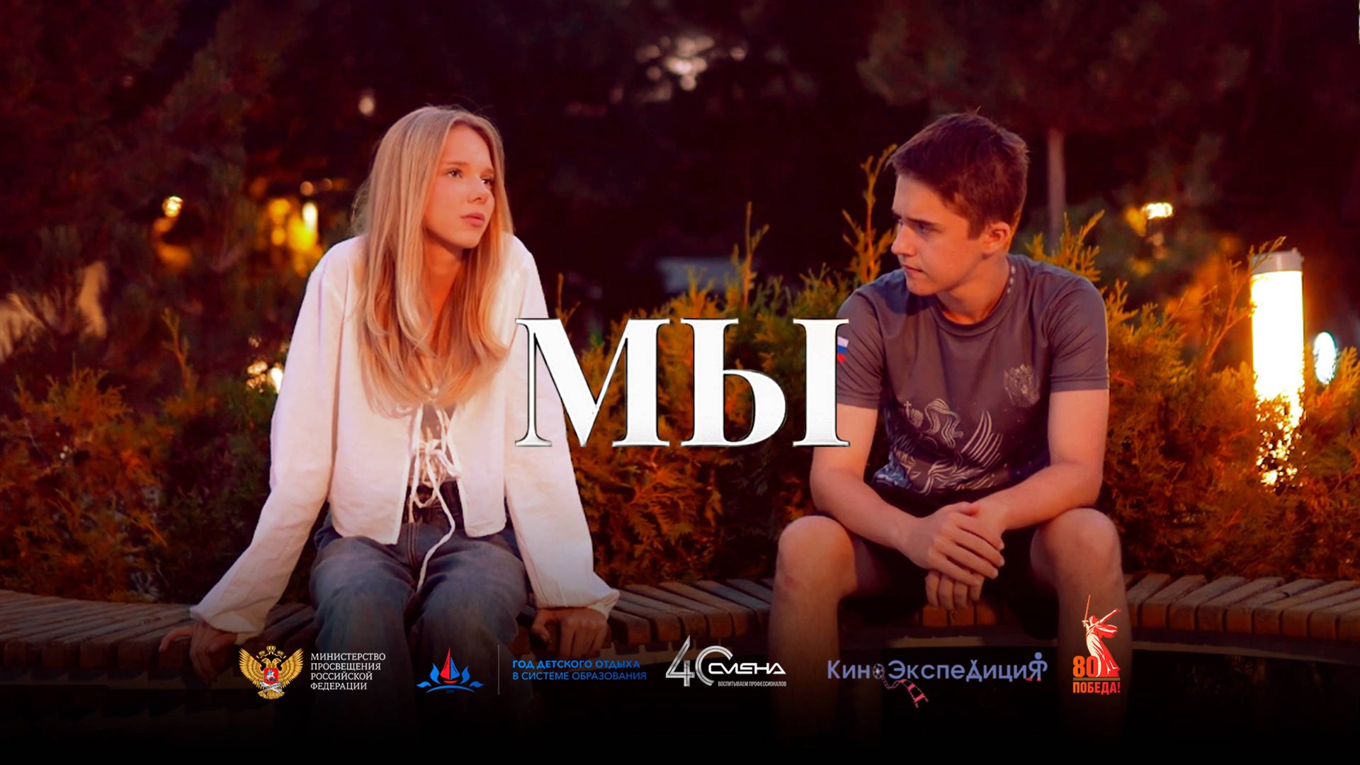 «Мы»( 3-я кинокомпания)