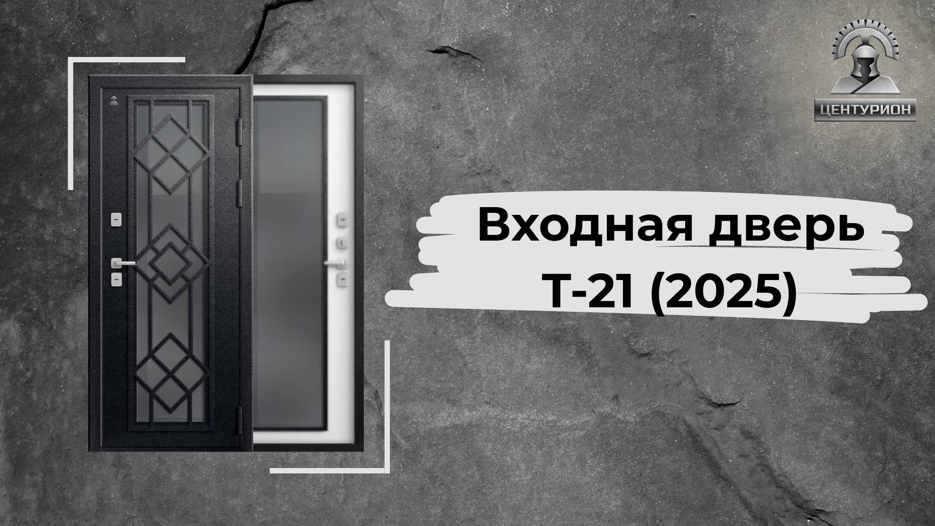 Входная дверь Т-21 Чёрный муар / Софт ясень белый