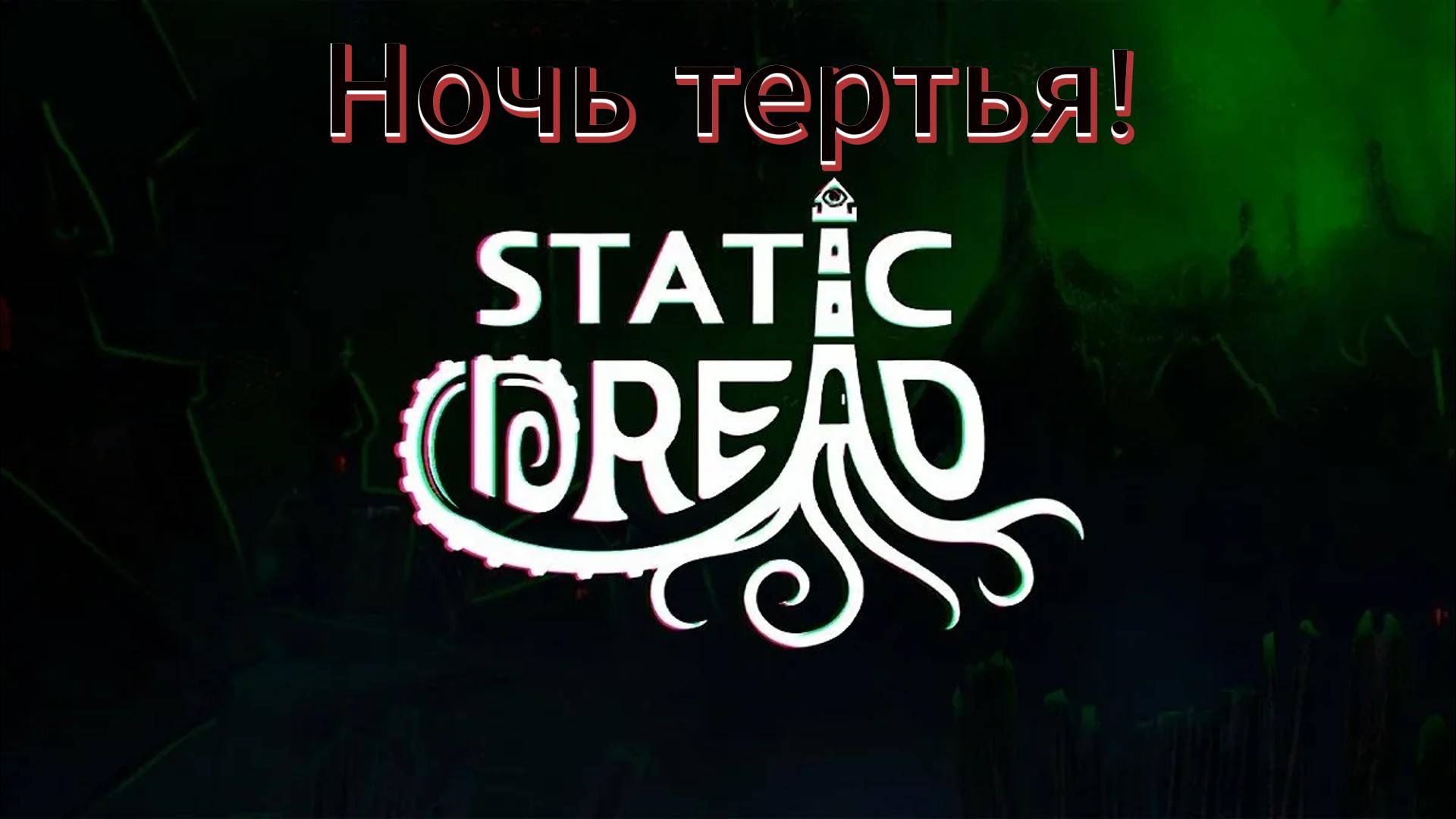Static Dread: The Lighthouse #3 Выбор в пользу старосты. И конец первой главы!