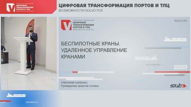 «Удалённое управление кранами с Solvo.TOS» – Григорий Силенко, «Солво»