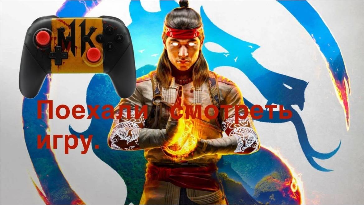 Mortal Kombat 1 [Nintendo Switch, русские субтитры.СТРИМ.