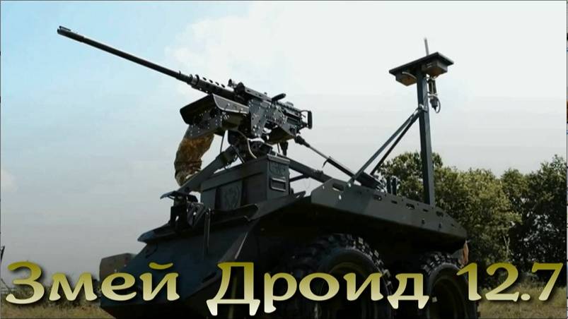 Змей Дроид 12.7 - новый украинский боевой робот