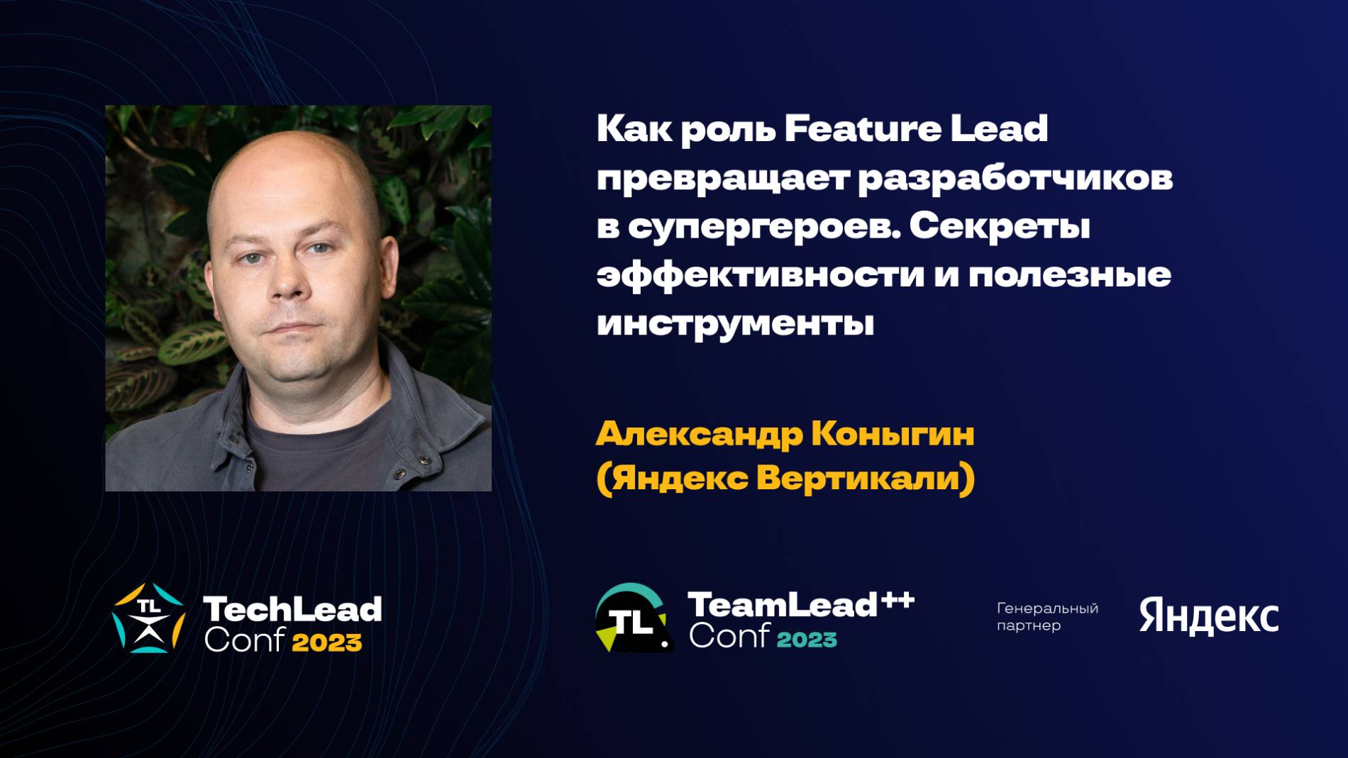 Как роль Feature Lead превращает разработчиков в супергероев / Александр Коныгин (Яндекс Вертикали)