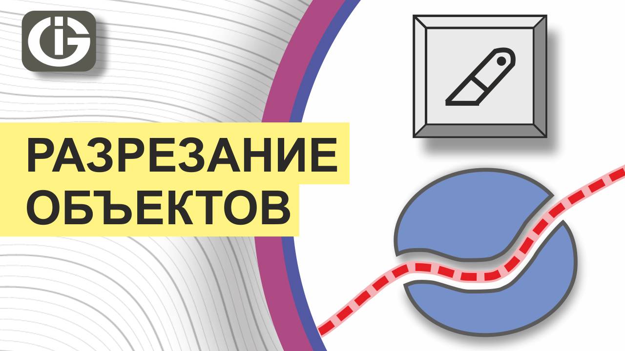 ГИС Integro. Редактирование. Разрезание объектов