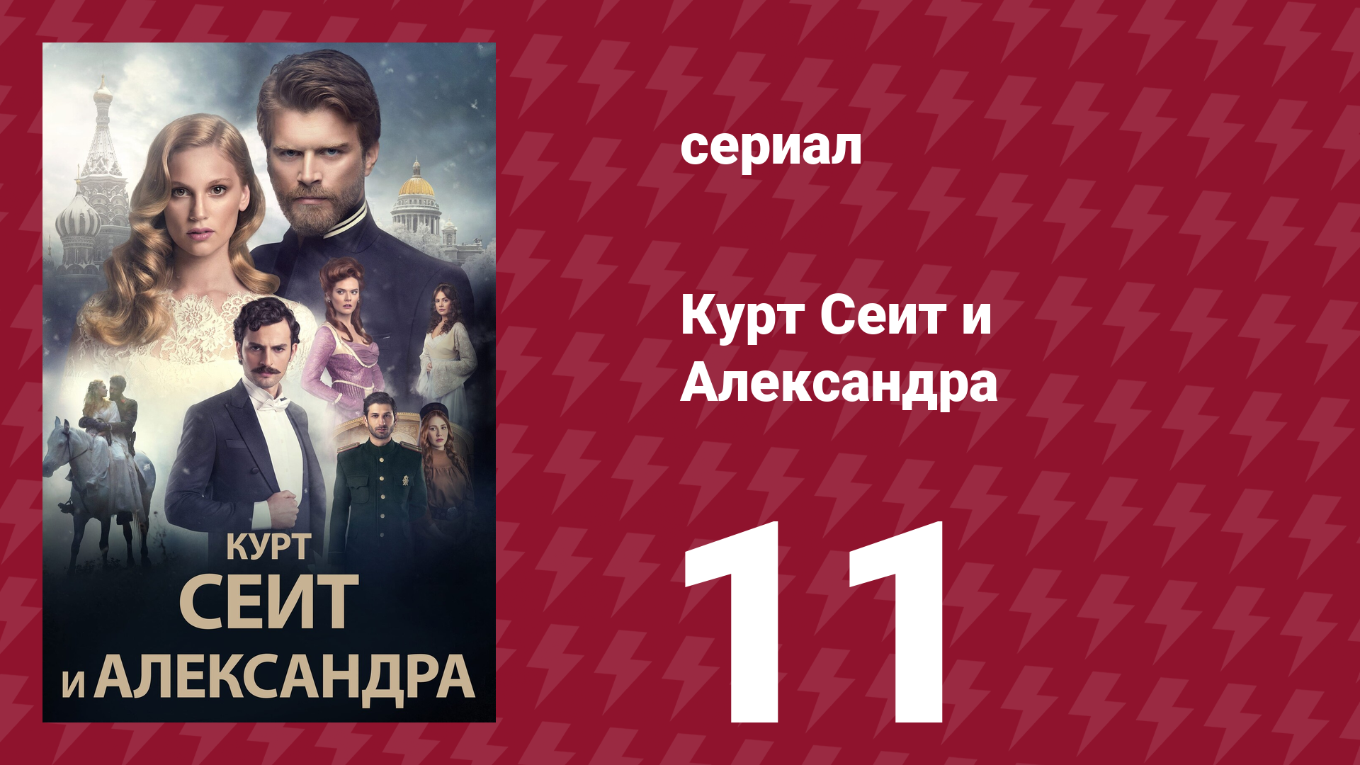 Курт Сеит и Александра 11 серия (сериал, 2014)