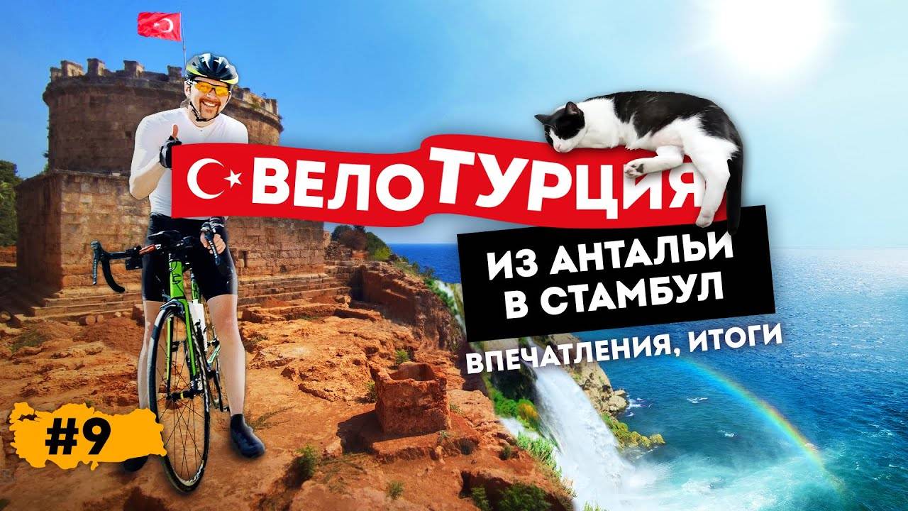ВелоТурция 2022 из Антальи в Стамбул. Впечатления, итоги (серия 9 из 9)