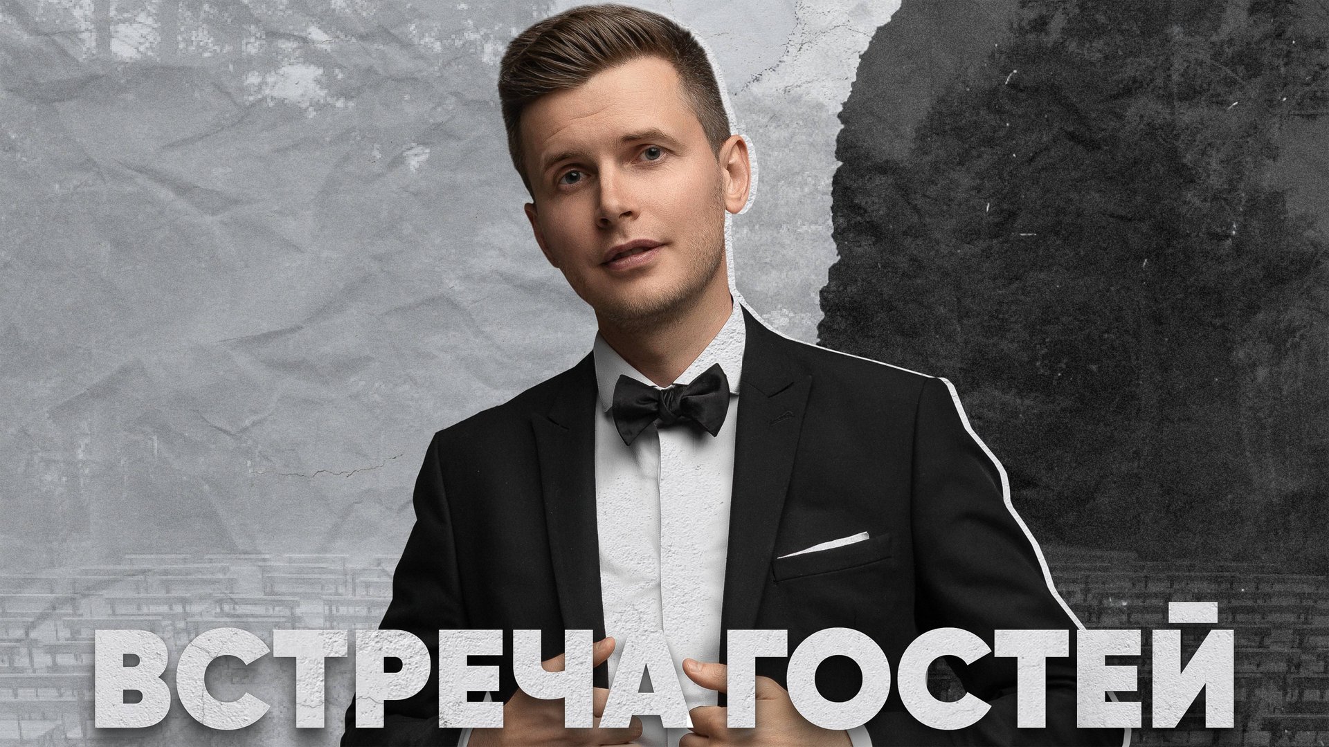 Работа ведущего на welcome. Владимир Федоров. Краснодар