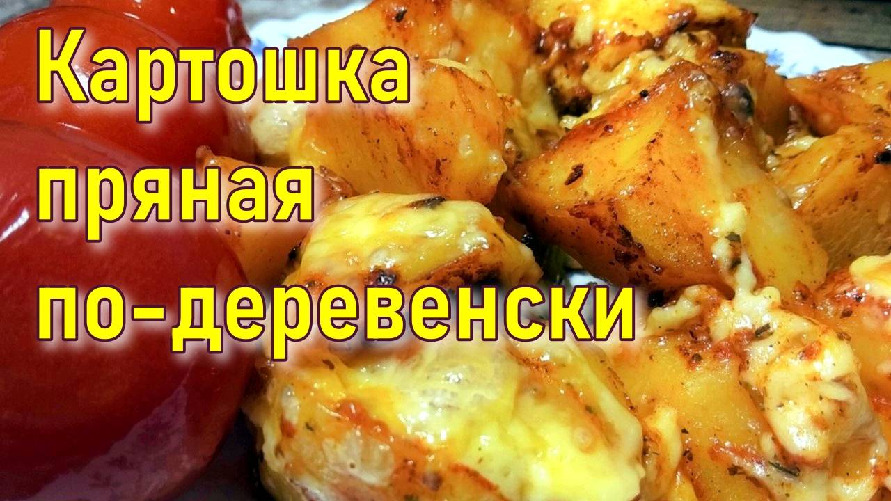 ВКУСНАЯ ПРЯНАЯ КАРТОШКА ПО-ДЕРЕВЕНСКИ ПОД ХРУСТЯЩЕЙ КОРОЧКОЙ