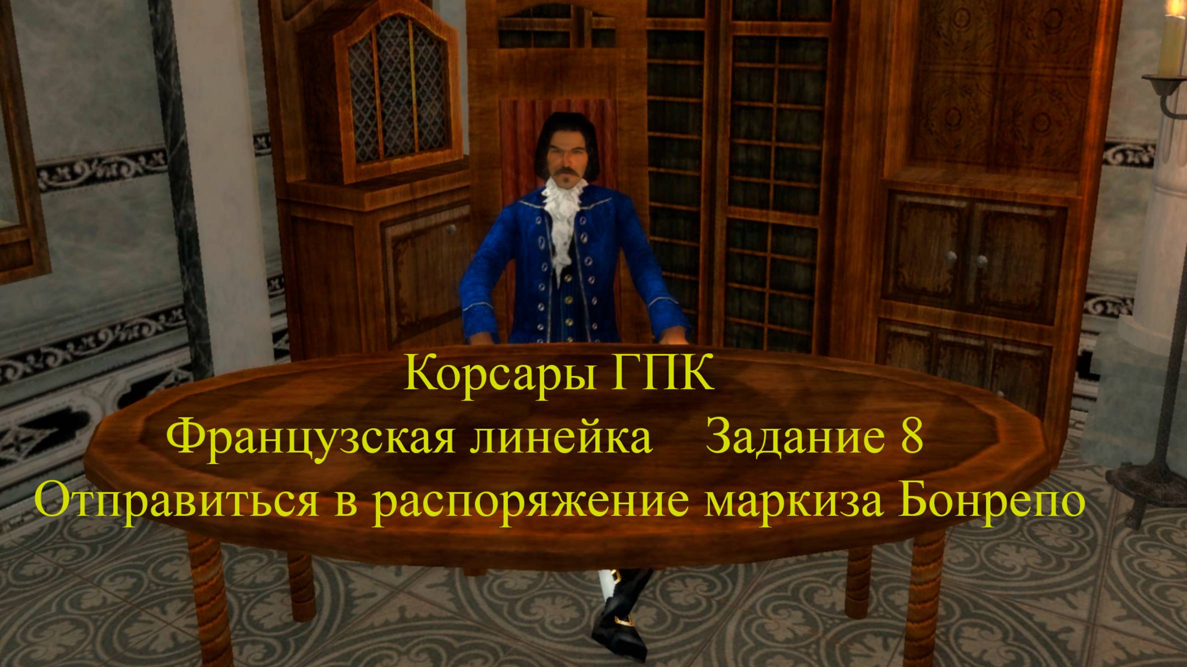 Корсары ГПК Французская линейка Задание 8 Отправиться в распоряжение маркиза Бонрепо