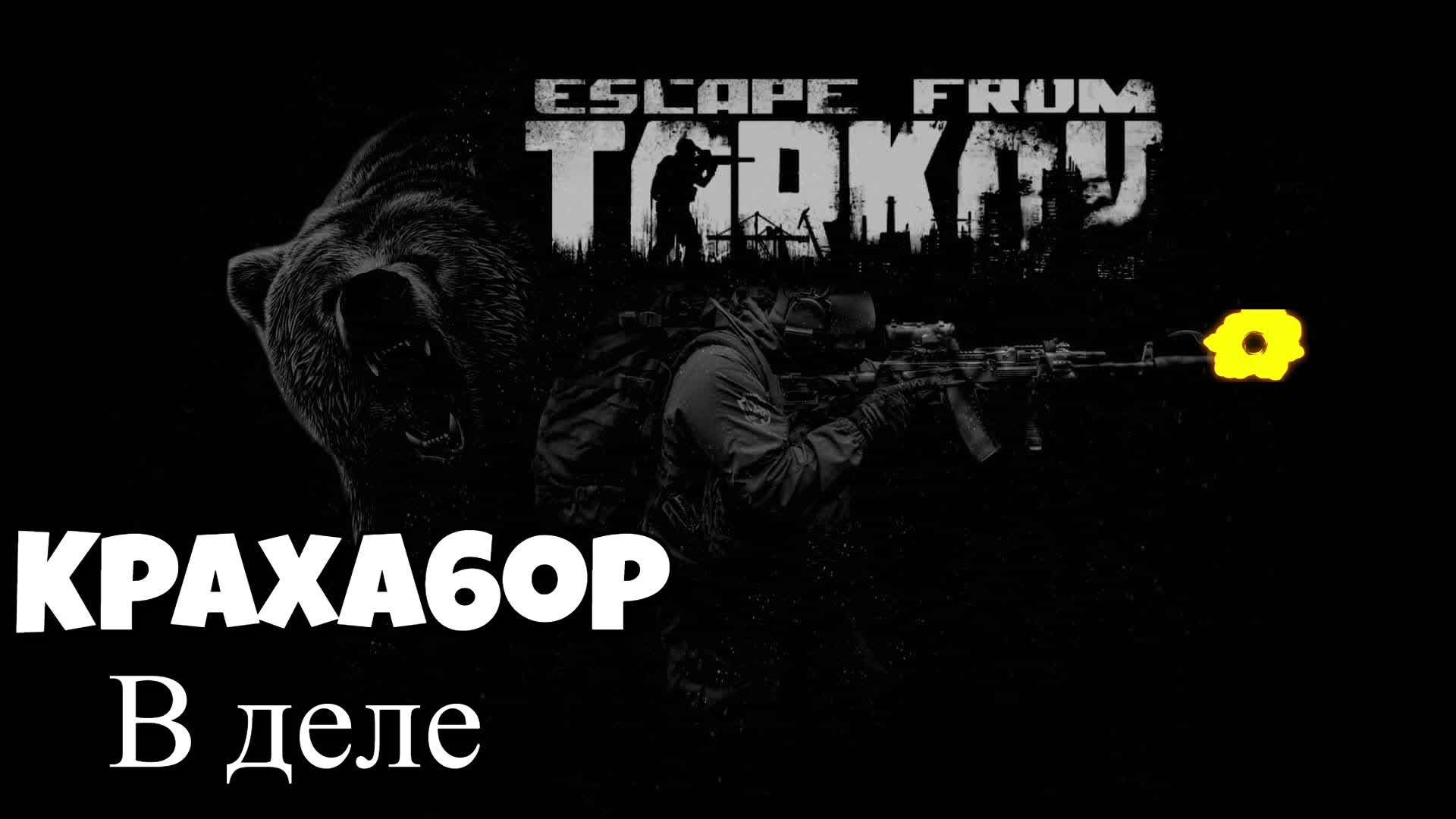 Тарков ПвЕ делаем квесты качаю новый аккаунт