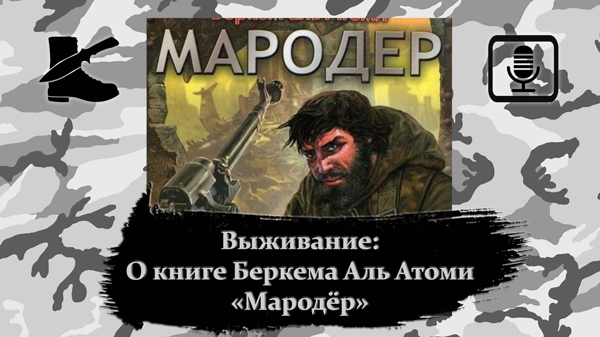 Про выживание по Беркему Аль Атоми: О книге "Мародёр"