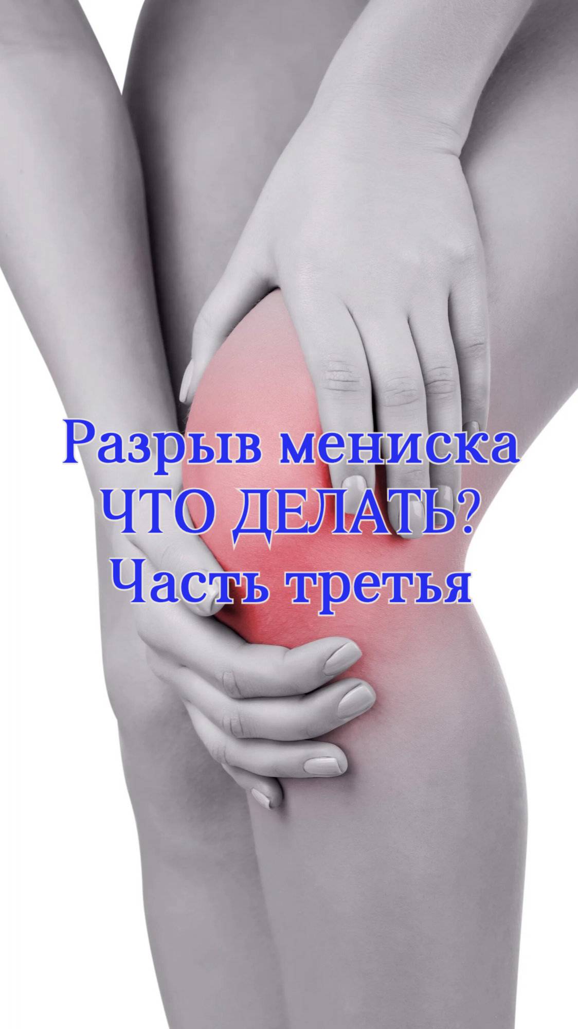 РАЗРЫВ МЕНИСКА. ЧТО ДЕЛАТЬ? ЧАСТЬ ТРЕТЬЯ