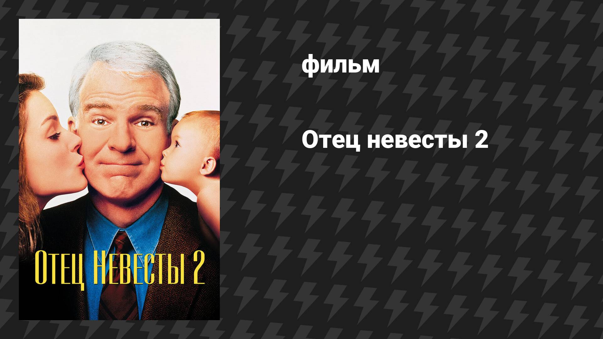Отец невесты 2 (фильм, 1995)
