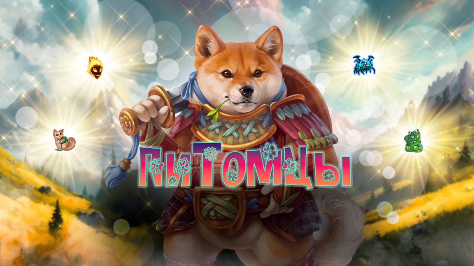 Игра "Небеса". Питомцы и заклинания [31] Змейка Сокка