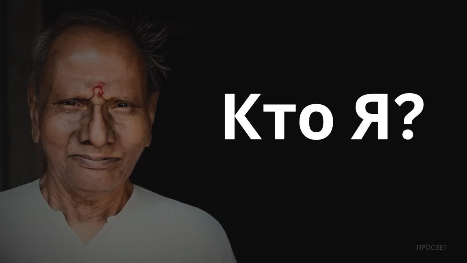 Кто Я? Как мне познать самого себя? — Нисаргадатта Махарадж