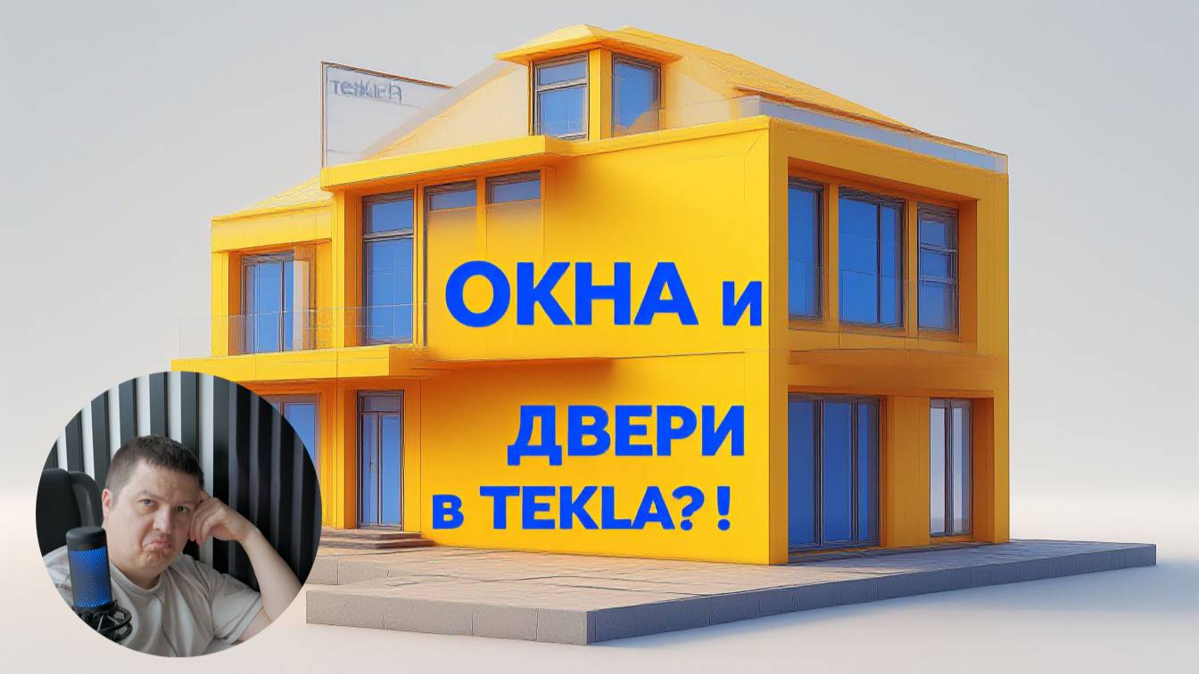 [НИП-Коттедж] 06 Окна и двери коттеджа в TEKLA Structures — реально ли это сделать?