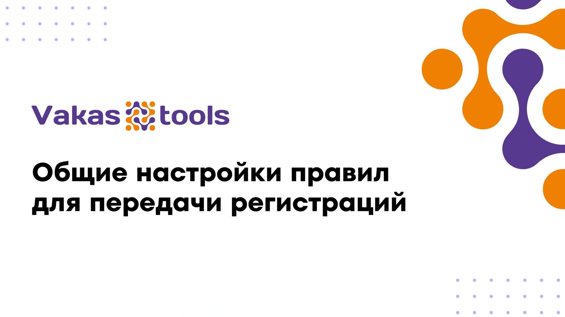 Общие настройки правил для передачи регистраций