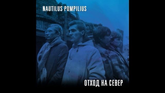Nautilus Pompilius Отход на север выступление в Свердловске 1987