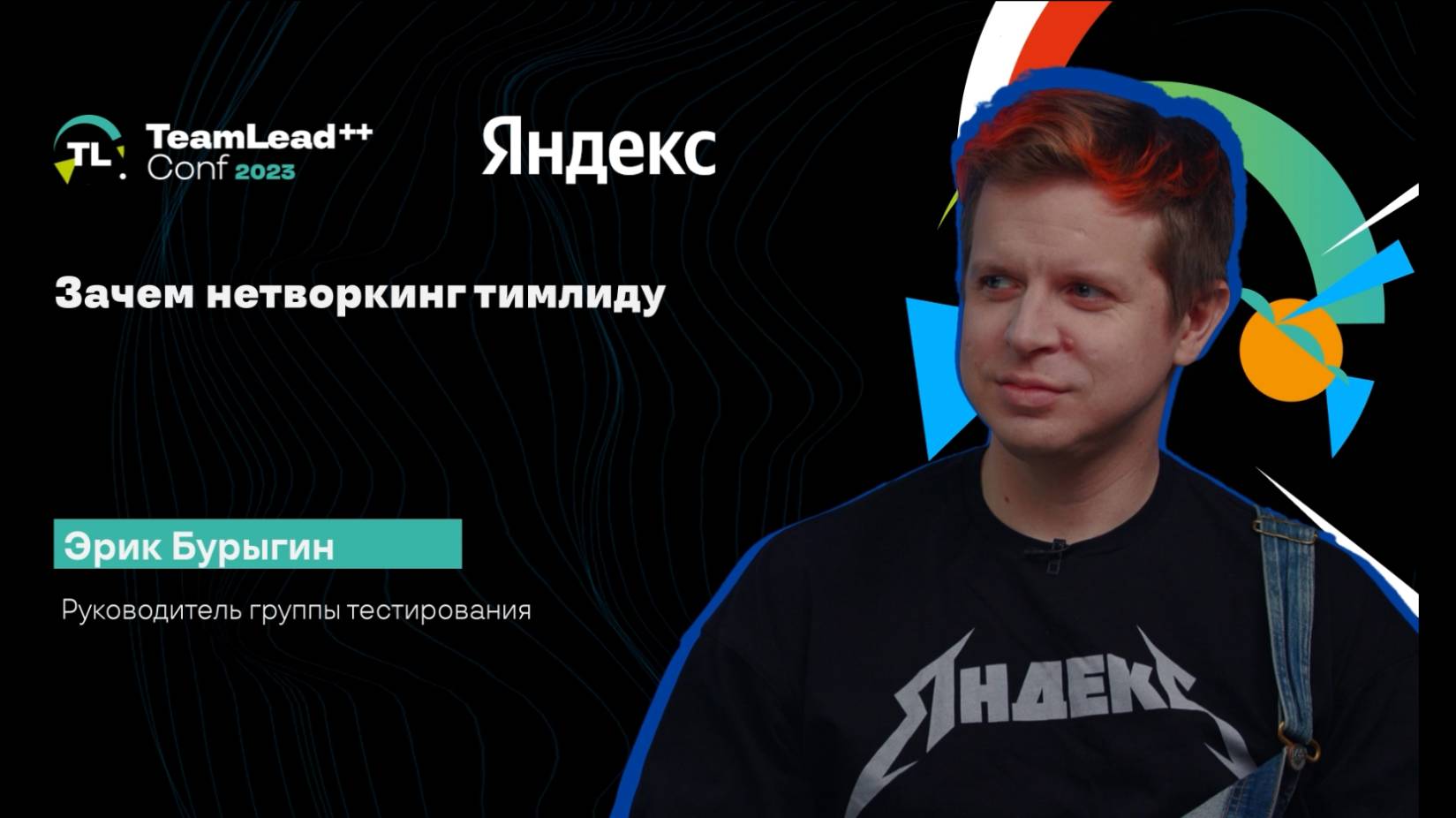 TechTalk "Зачем нетворкинг тимлиду" / Эрик Бурыгин