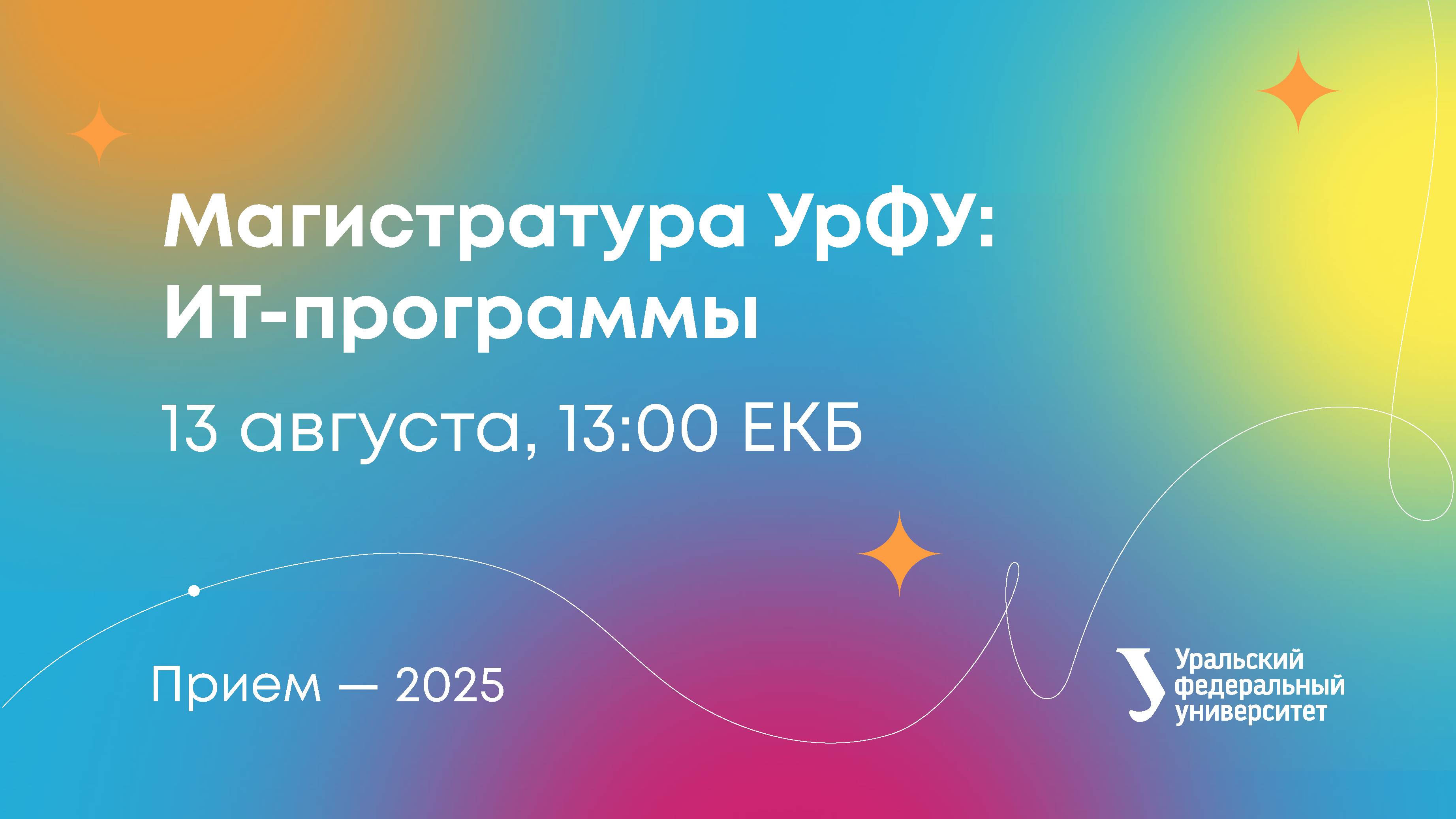 Магистратура УрФУ: ИТ-программы