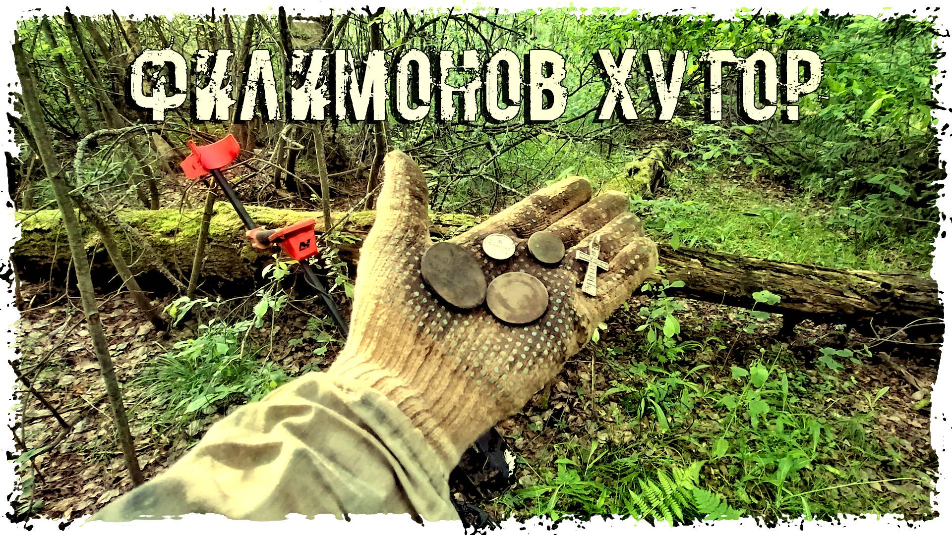 ПОИСКИ КЛАДОВ "ФИЛИМОНОВ ХУТОР"