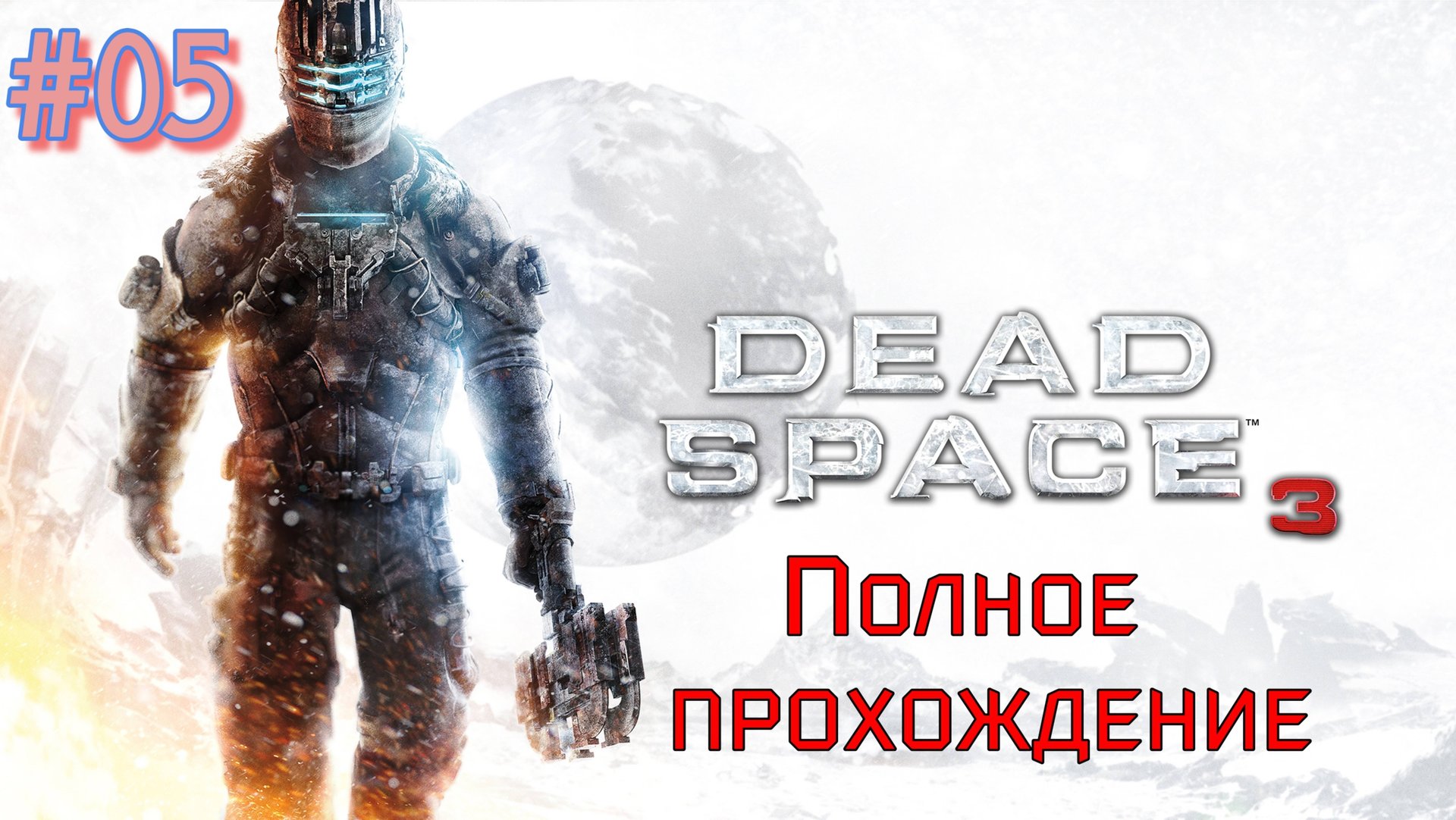 Dead Space 3 (2013). ЗАКЛЮЧИТЕЛЬНАЯ часть ТРИЛОГИИ. Полное ПРОХОЖДЕНИЕ на HARD. Часть 05.