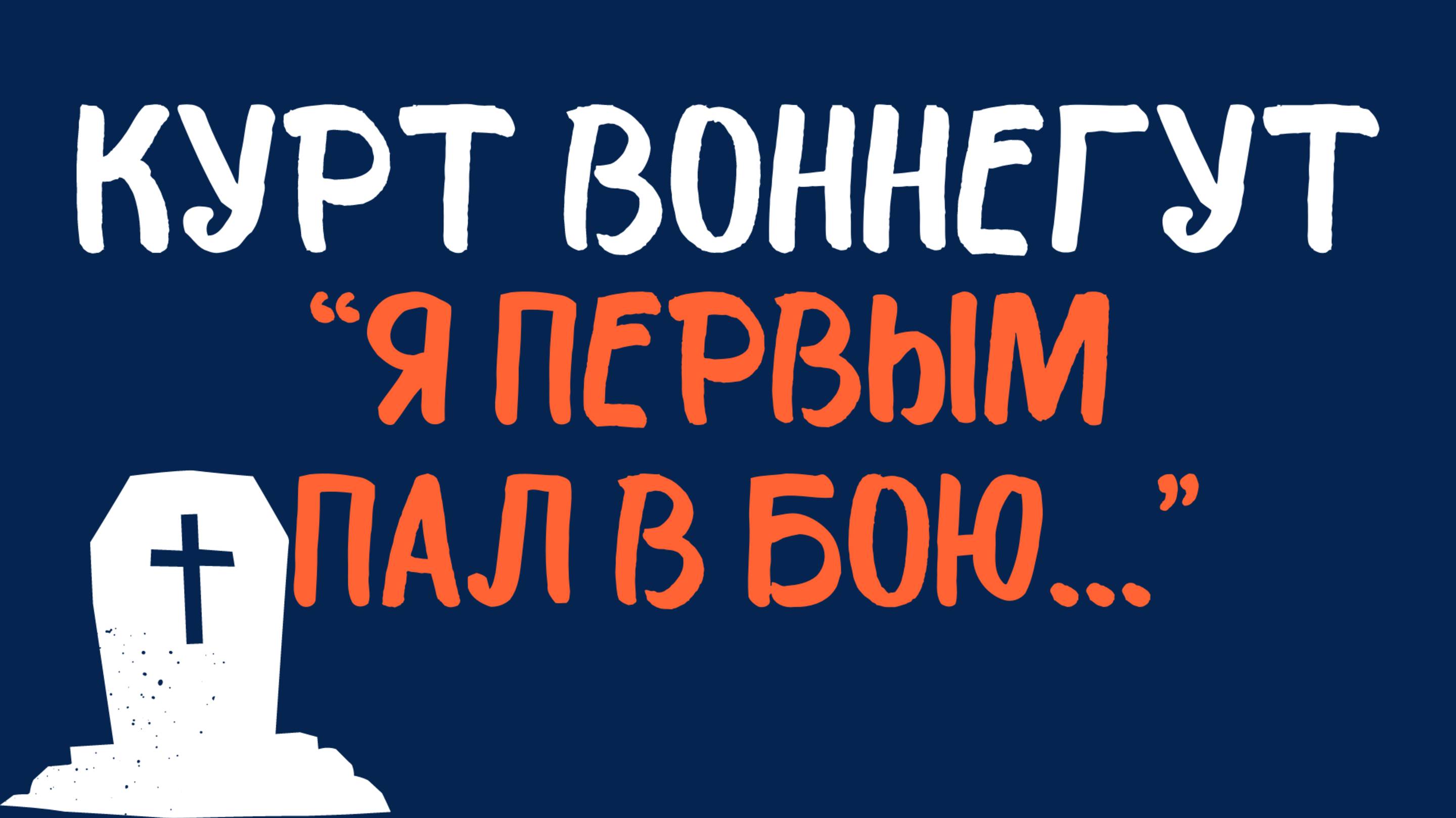 Курт Воннегут: «Я первым пал в бою...». Читает Сергей Летов.