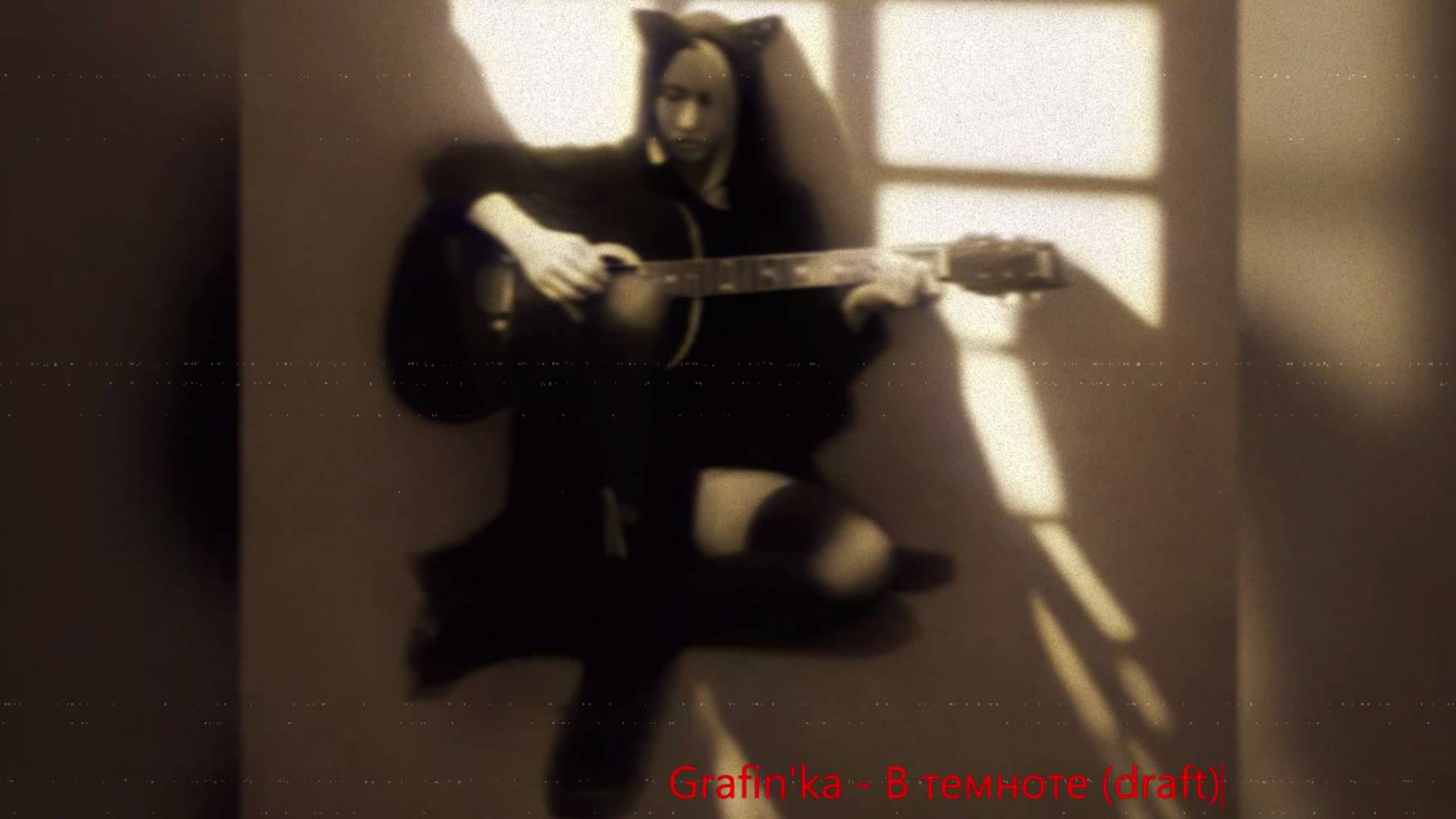 Grafin'ka — В темноте (1-st draft)