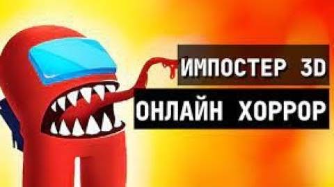 Imposter 3D online horror | Импостер 3Д онлайн