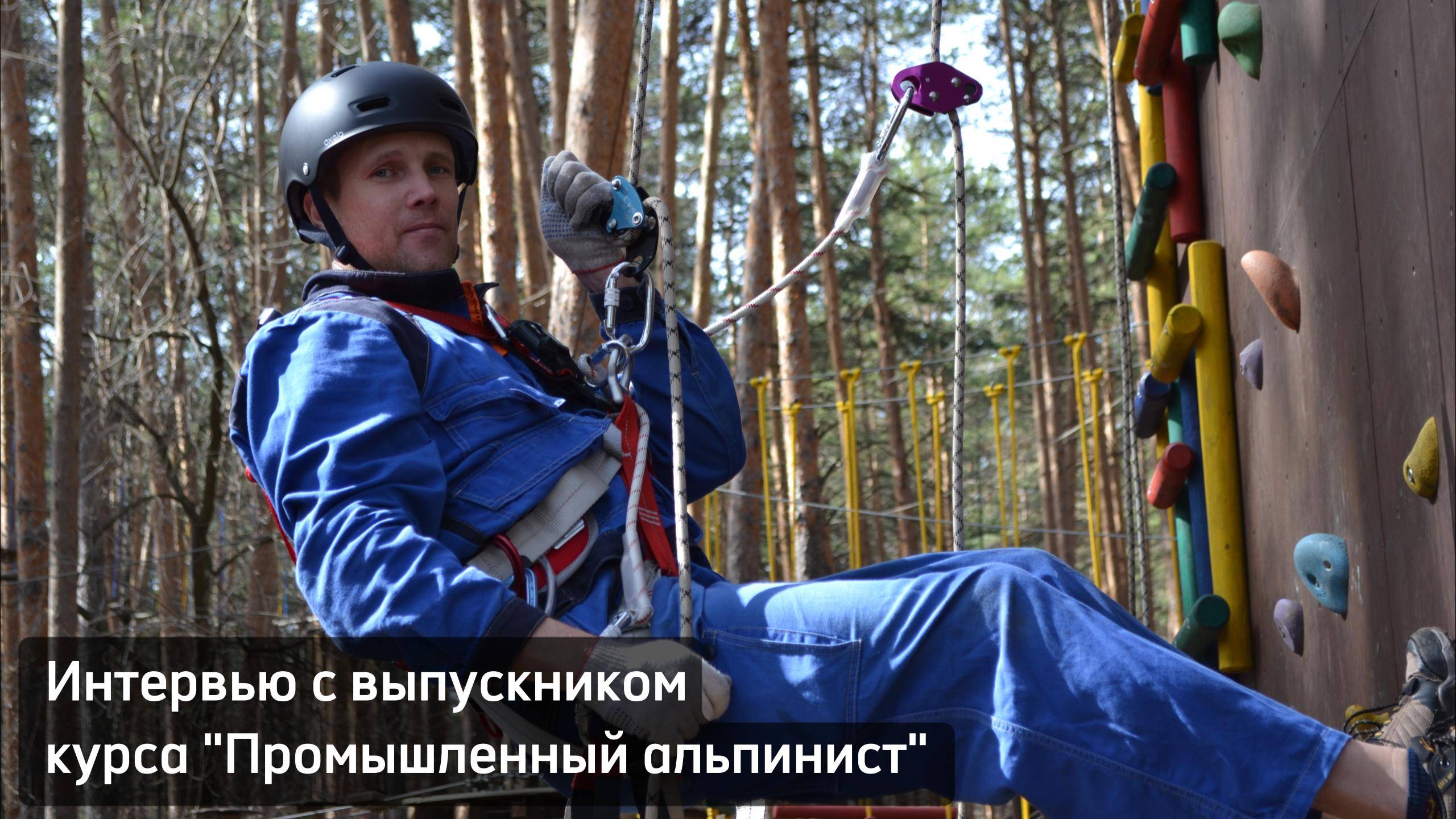 Как найти учебный центр, где дадут реальные знания? Интервью с выпускником по Пром.альпинизму