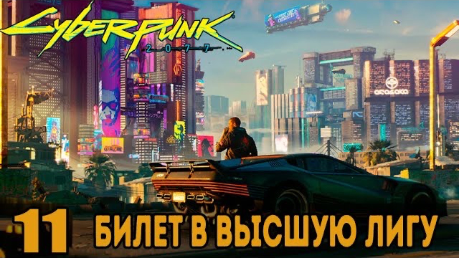 Билет в высшую лигу ➤ Cyberpunk 2077 _ Киберпанк 2077 — Прохождение [#11]