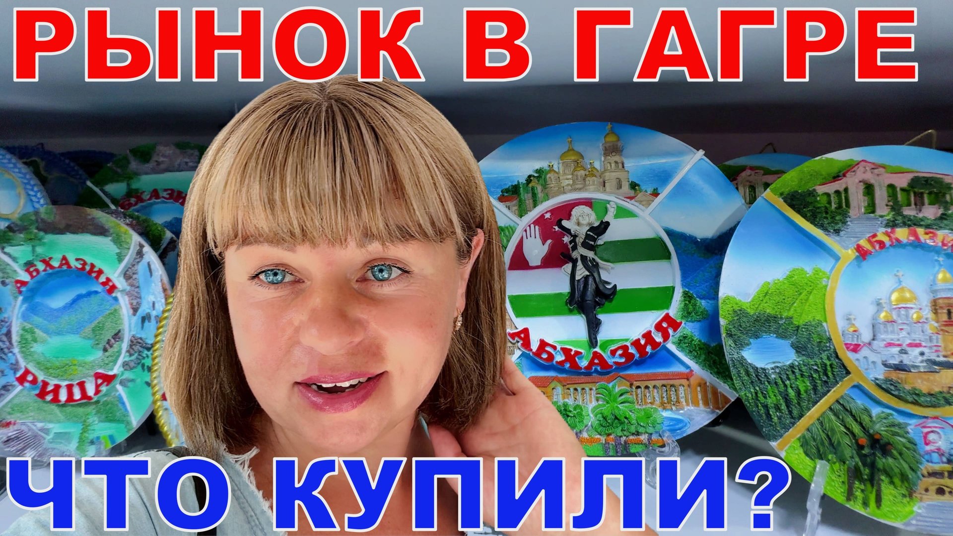 АБХАЗИЯ - ГАГРА - ЦЕНЫ НА РЫНКЕ - ВЕЧЕРНЯЯ НАБЕРЕЖНАЯ