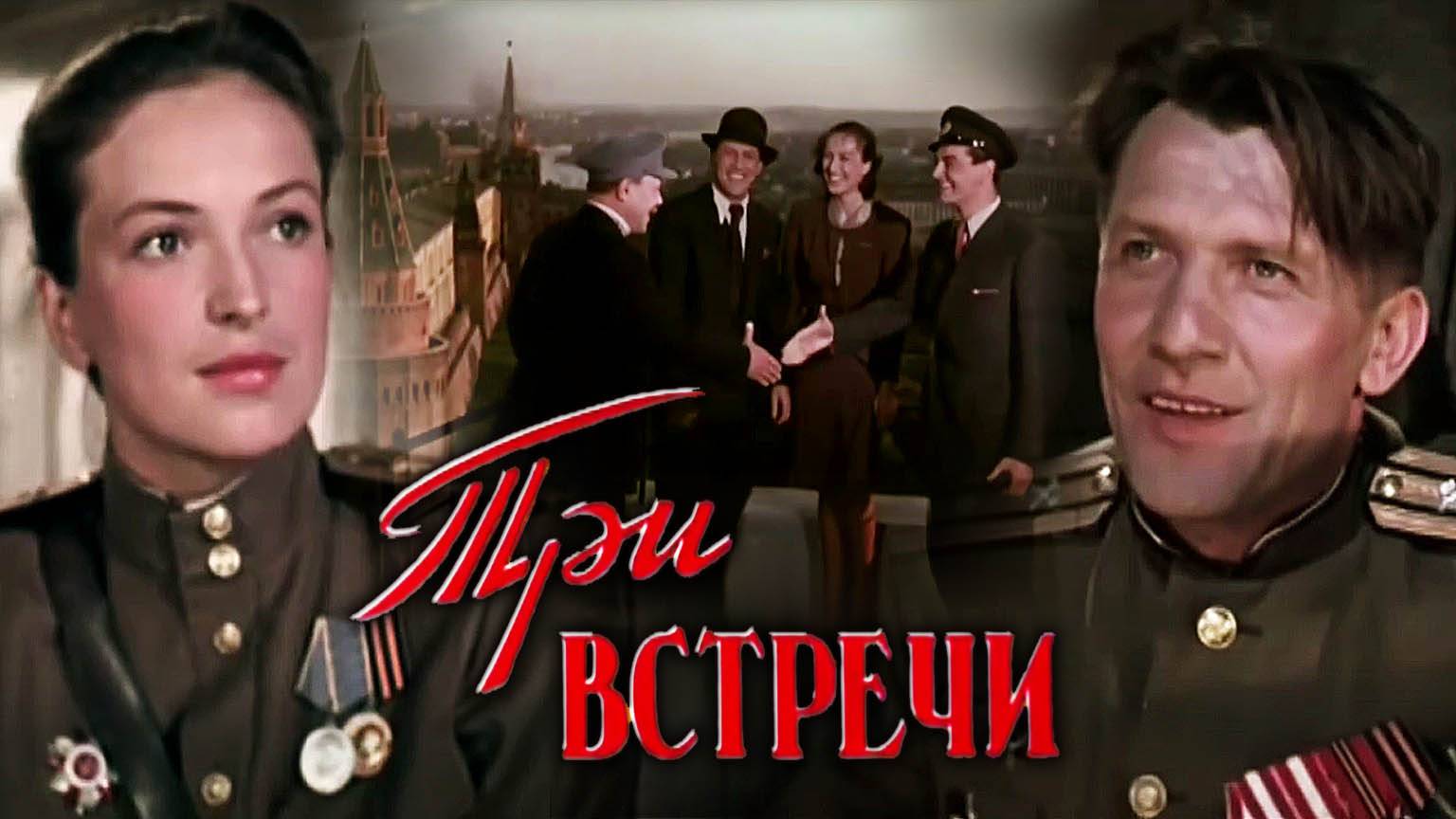 «Три встречи», 1948