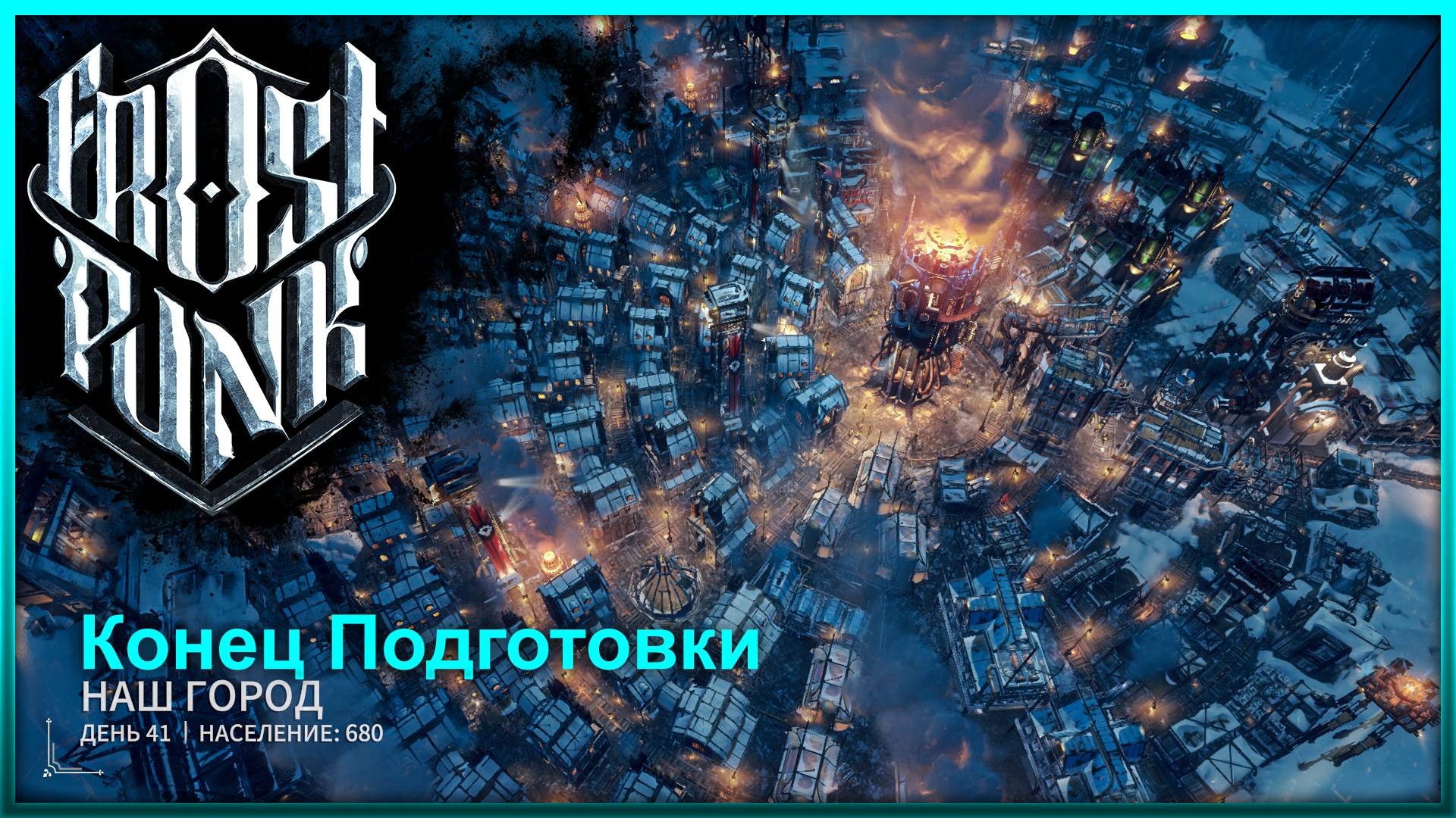 Окончание Подготовки ► Frostpunk Прохождение #9