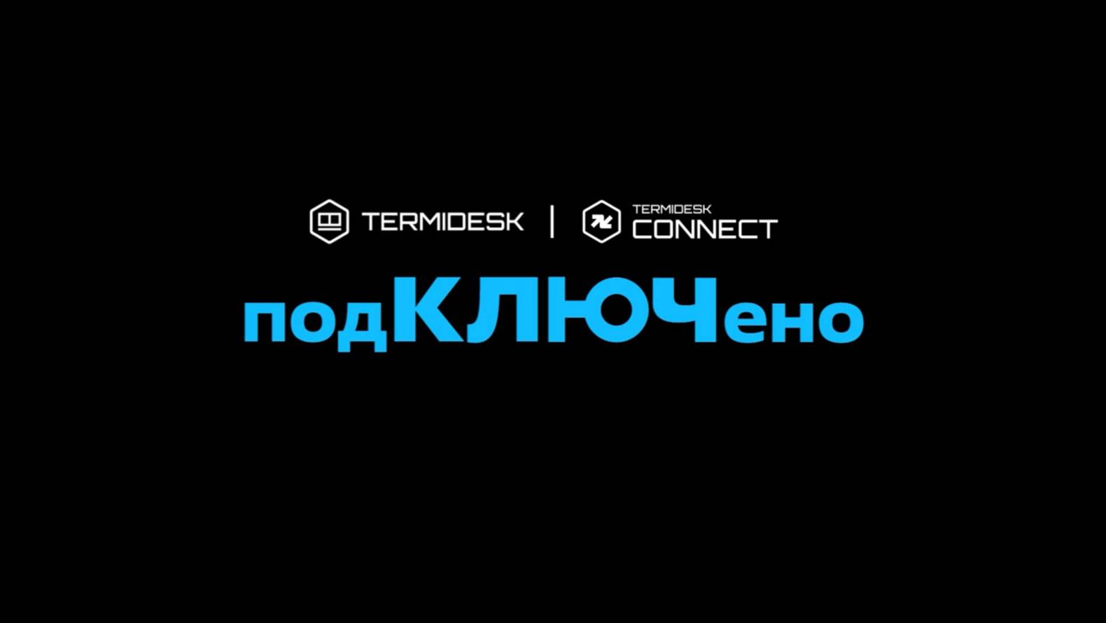 Видеоподкаст «Termidesk: #подКЛЮЧено»!  Выпуск 12 Протокол Tera