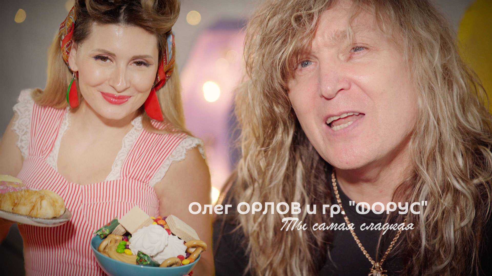 Олег Орлов и группа "Форус"  - Ты самая сладкая