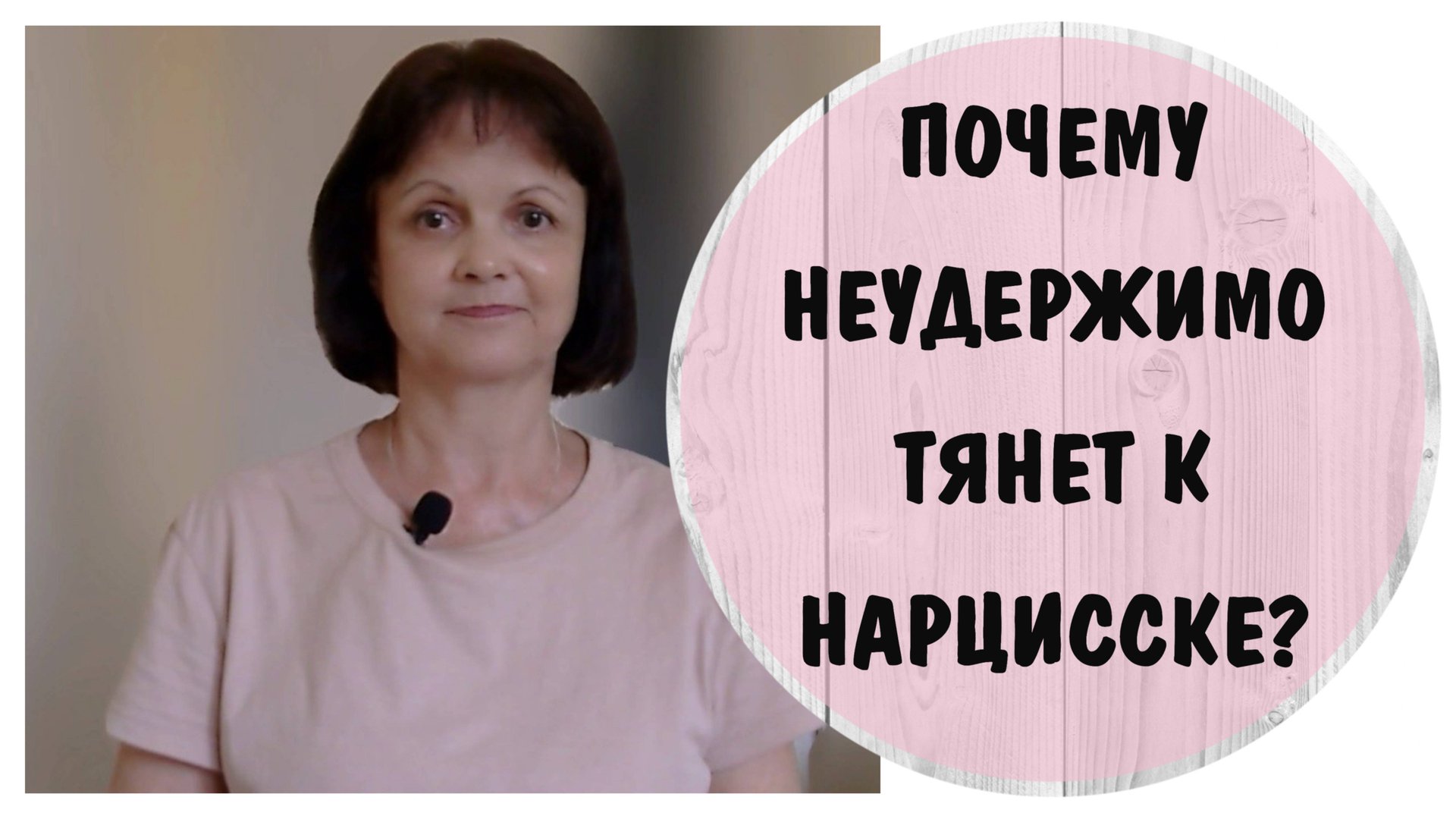 Почему неудержимо тянет к нарцисске * 4 стадия жертвы