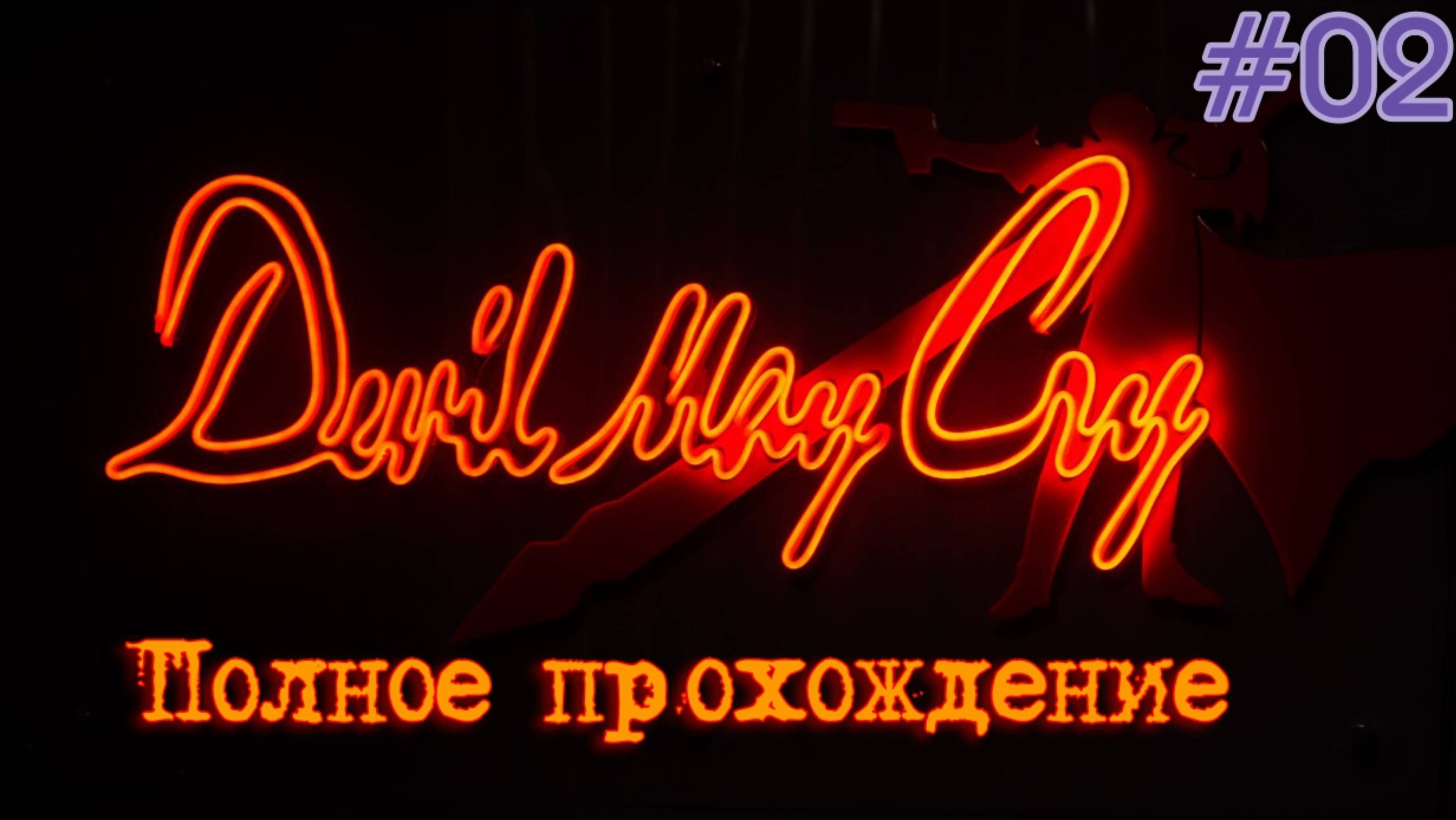 Devil May Cry HD (2001/2018). Легендарный СЛЭШЕР. Полное ПРОХОЖДЕНИЕ. Часть 02.