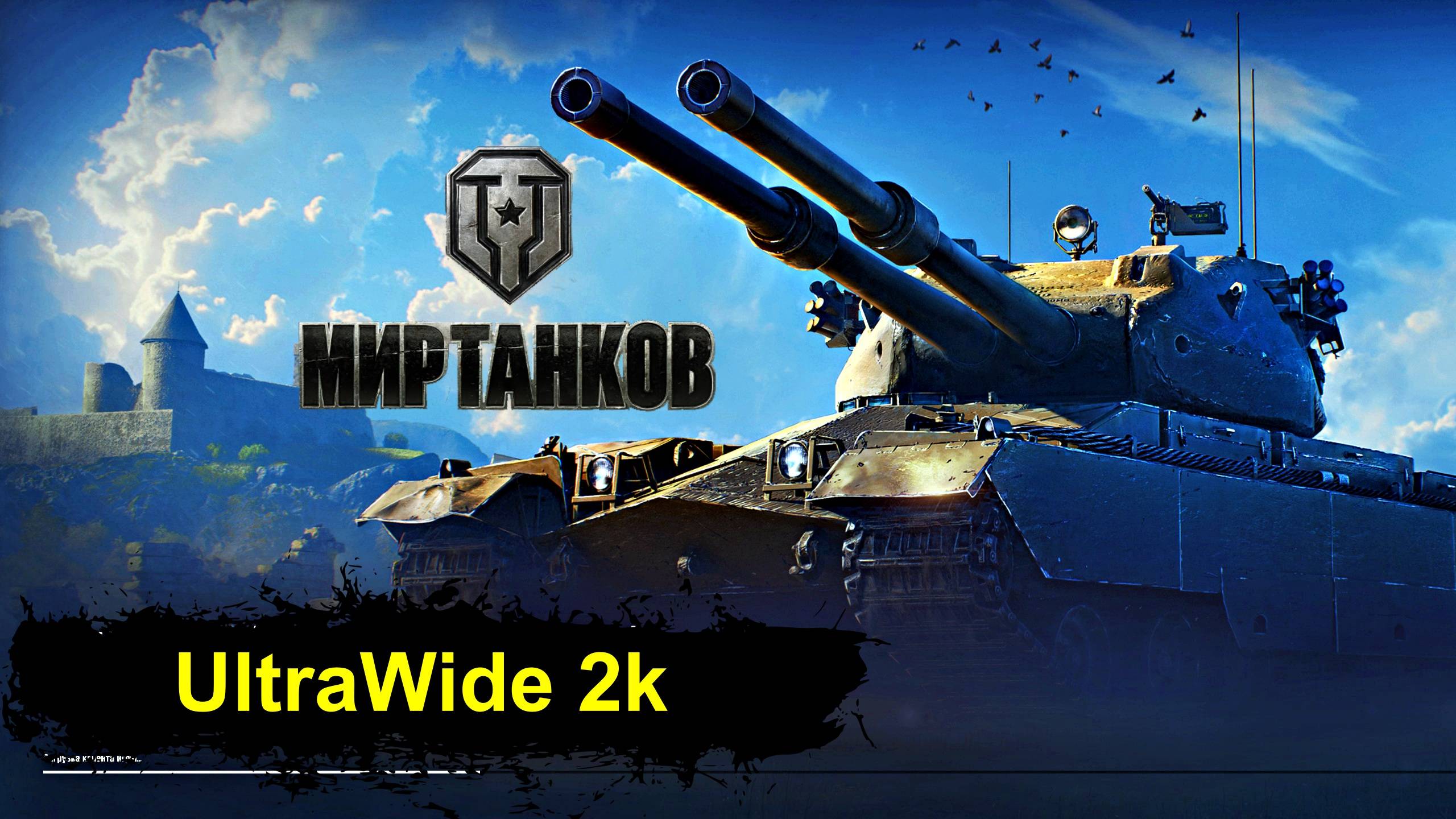 Мир танков UltraWide 2k приятные катки
