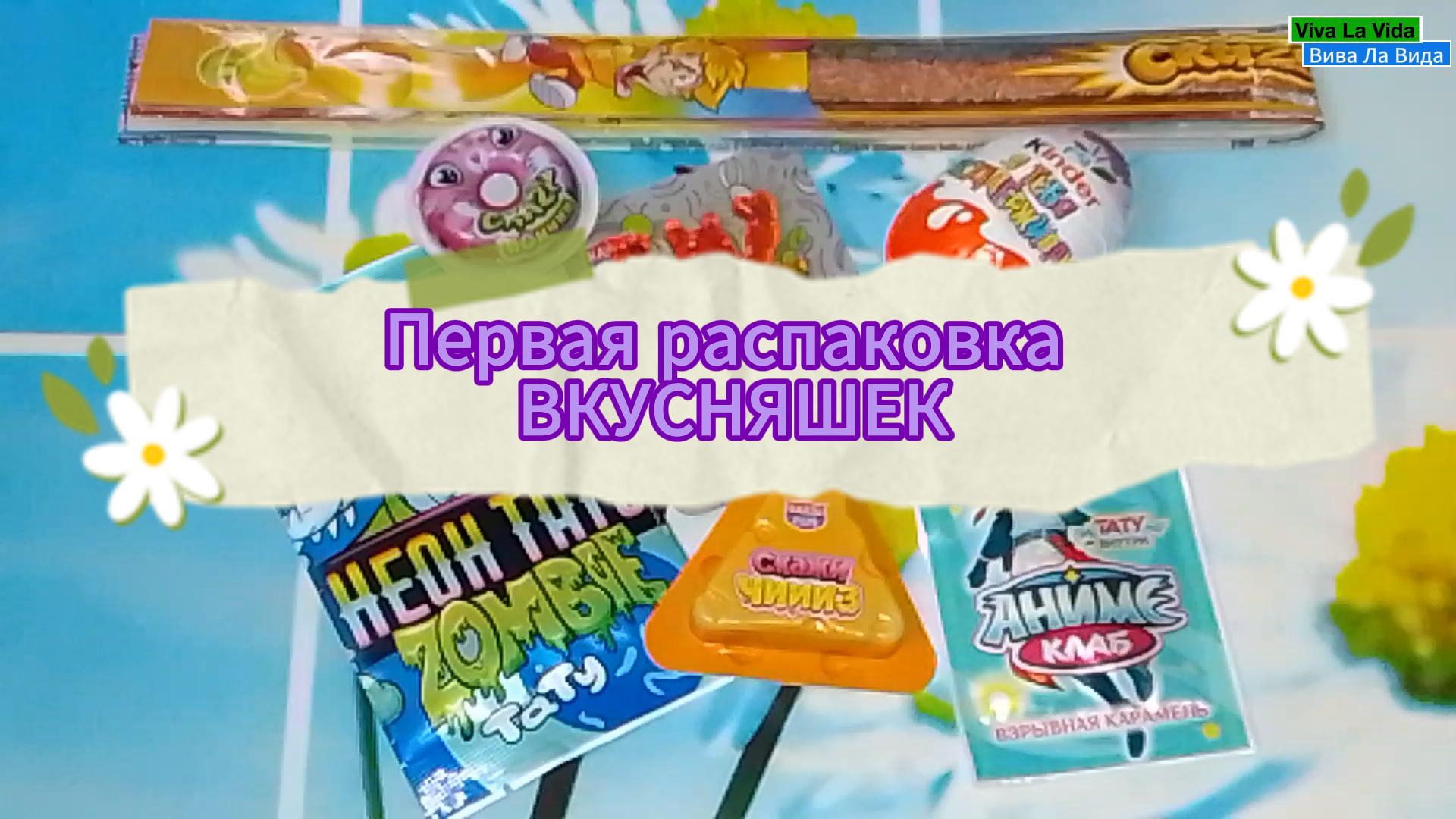 Распаковка  🍭🍬🍫 ВКУСНЯШЕК
