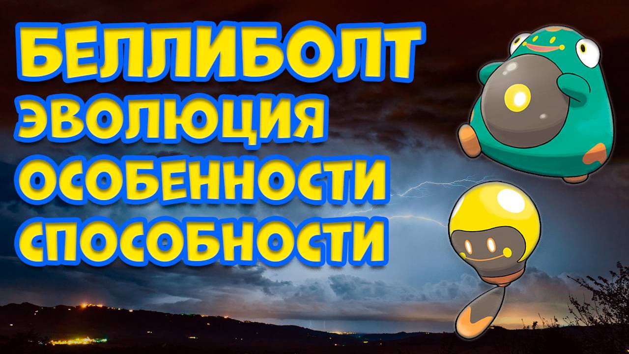 БЕЛЛИБОЛТ. ЭВОЛЮЦИЯ, ОСОБЕННОСТИ, СПОСОБНОСТИ